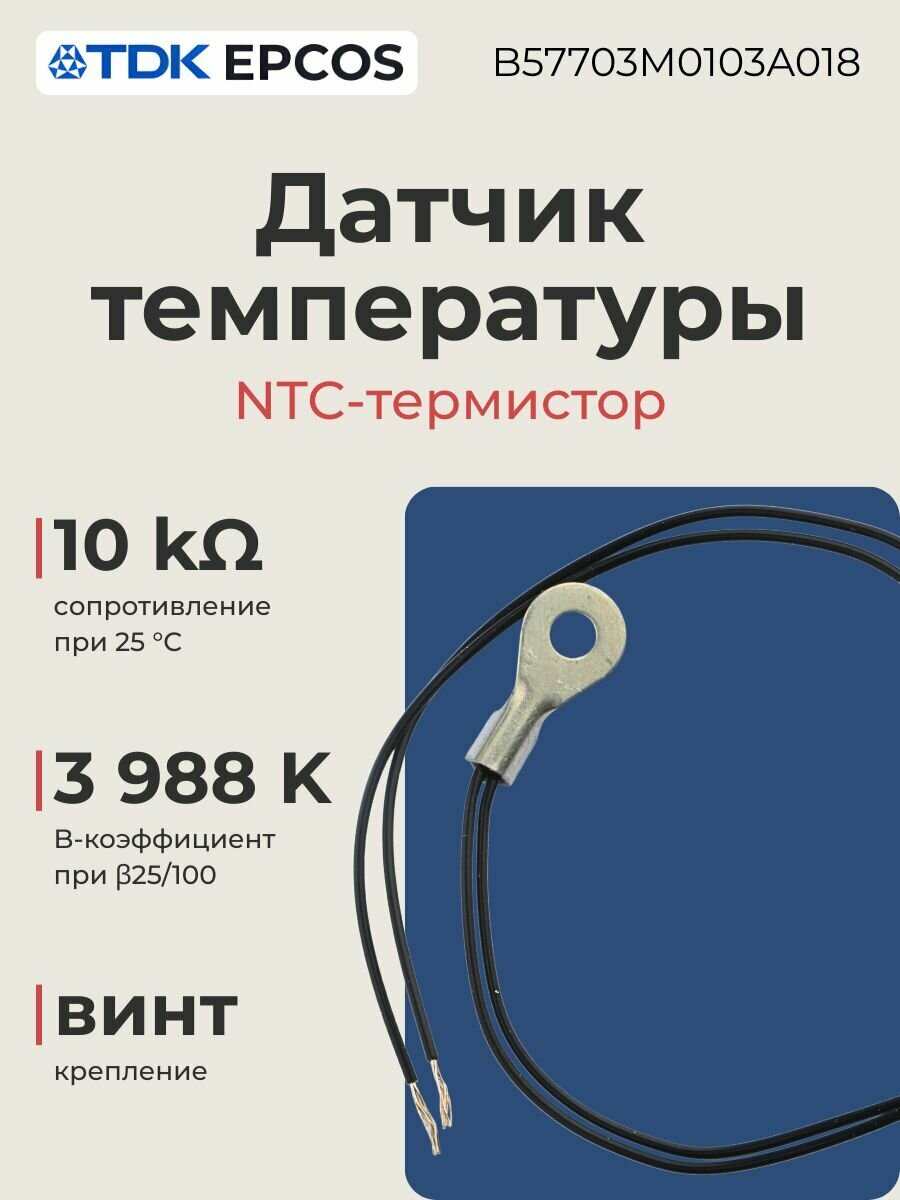 Датчик температуры (NTC-термистор) 10 кОм, 3988 K (B25/100), длина проводов 200±10 мм, B57703M0103A018 TDK-EPCOS