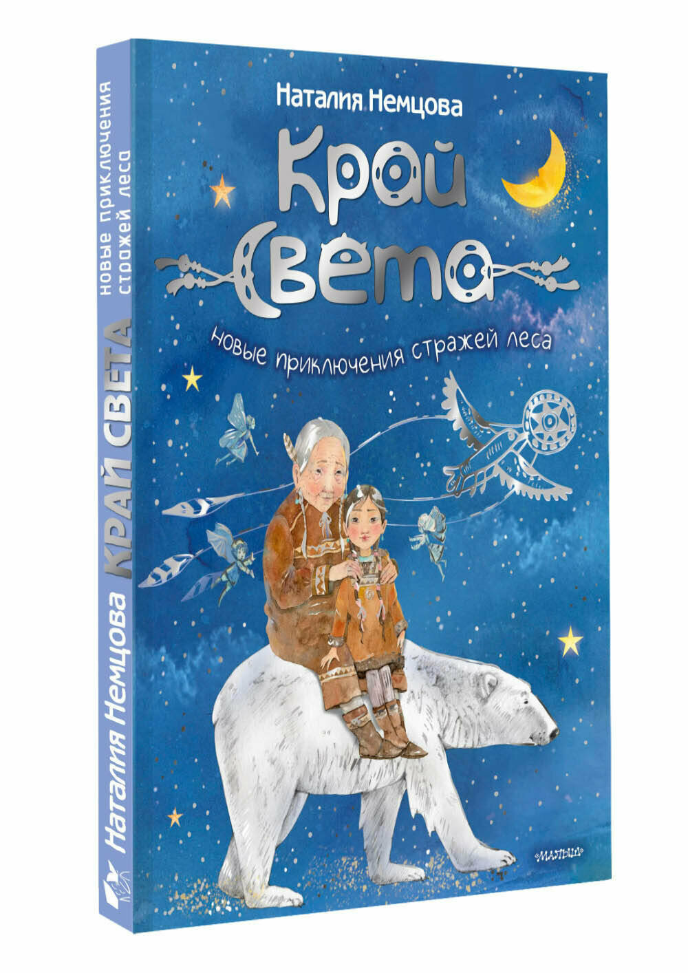 Край света. Новые приключения стражей леса Немцова Н. Л. книга от издательства АСТ