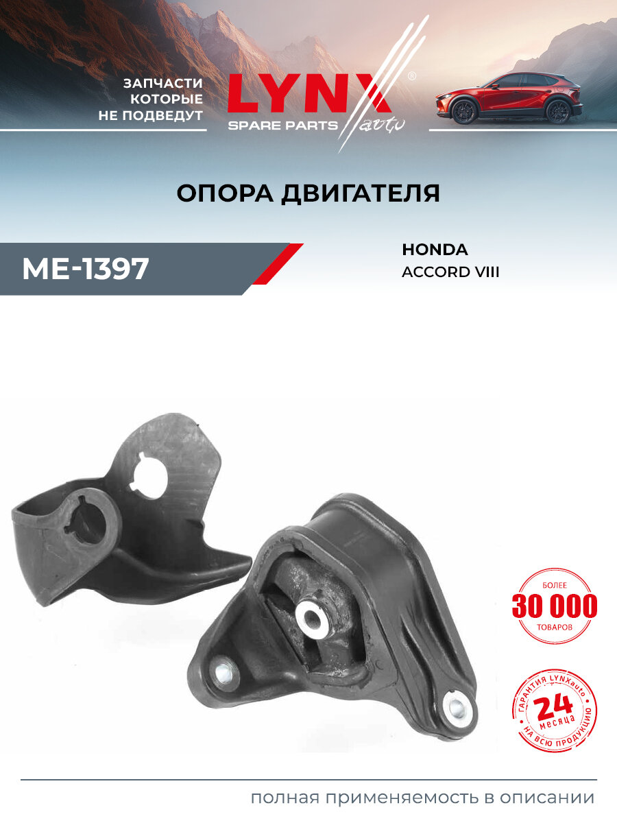 Опора двигателя задняя для HONDA ACCORD / LYNXauto ME-1397