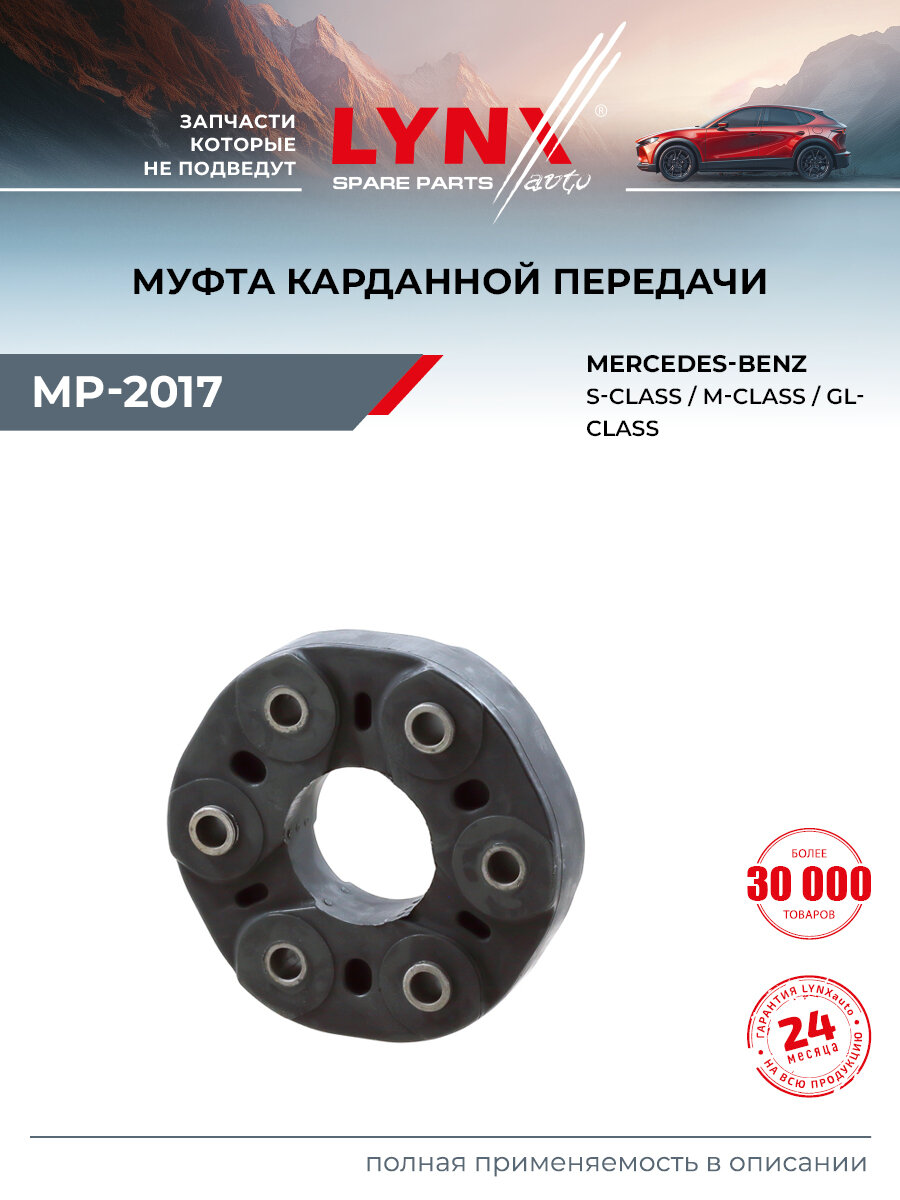 Муфта карданного вала для MERCEDES-BENZ C-CLASS, GL-CLASS, GLE / LYNXauto MP-2017
