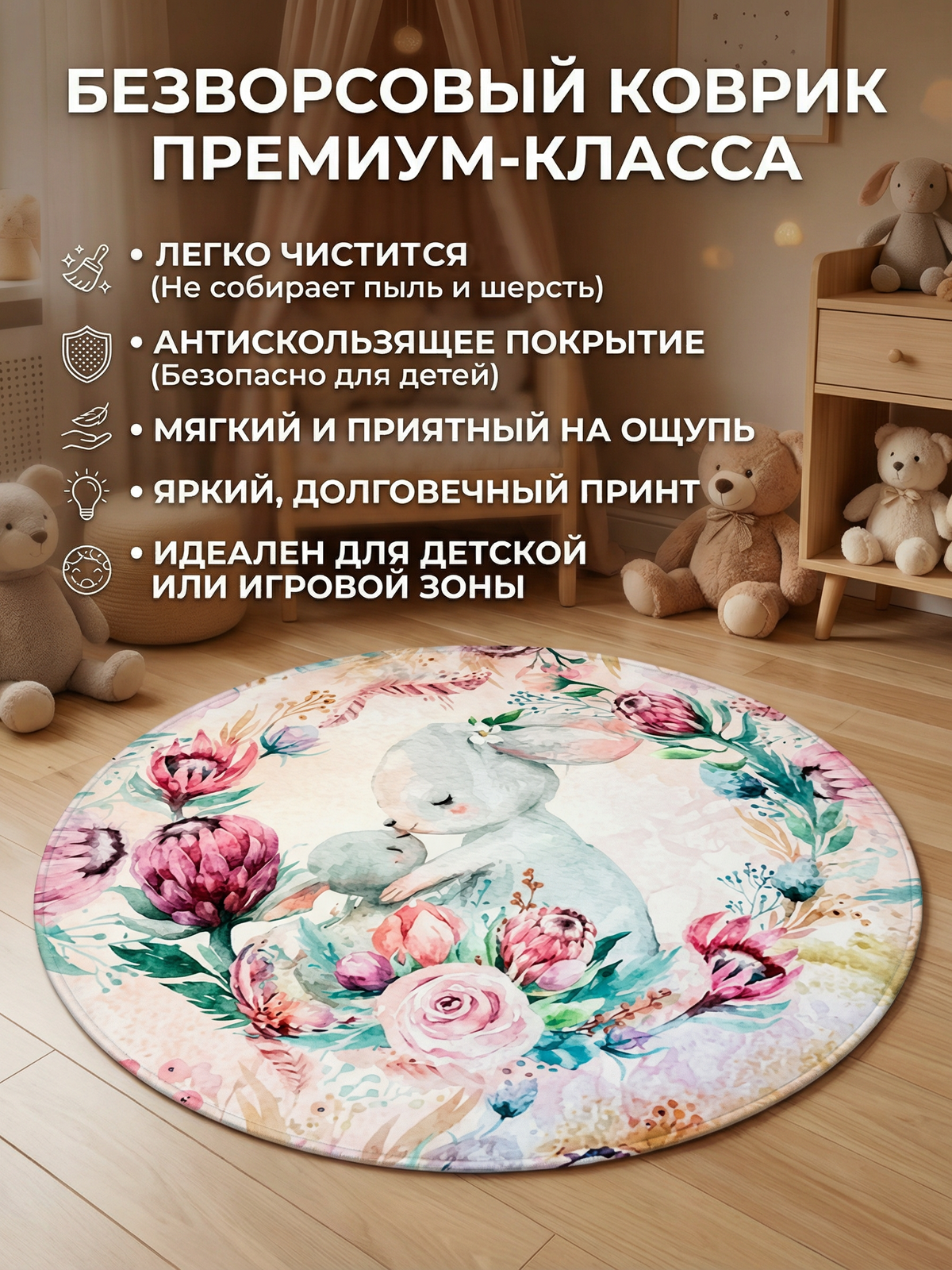 Коврик детский кролик / коврик нескользящий/ коврик без ворса/ Коврик комнатный/ круглый ковер 60 см