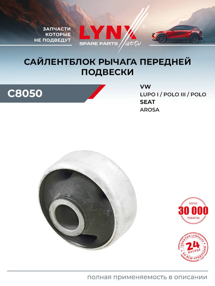 Сайлентблок рычага подвески передний правый/левый для Volkswagen POLO, LUPO / SEAT AROSA / LYNXauto C8050