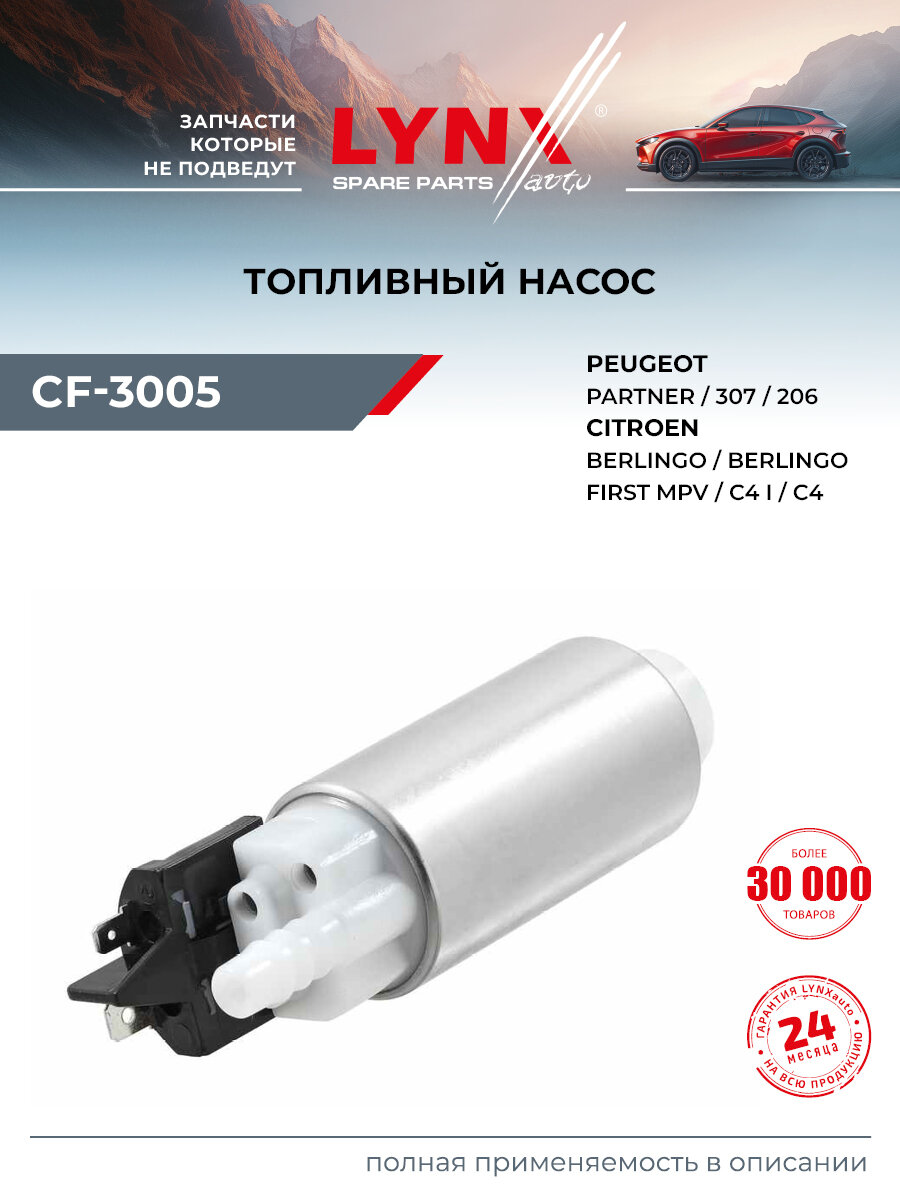 Насос топливный для PEUGEOT 406, 307, PARTNER / CITROEN C4, C5, BERLINGO / LYNXauto CF-3005