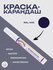 Карандаш для подкраски