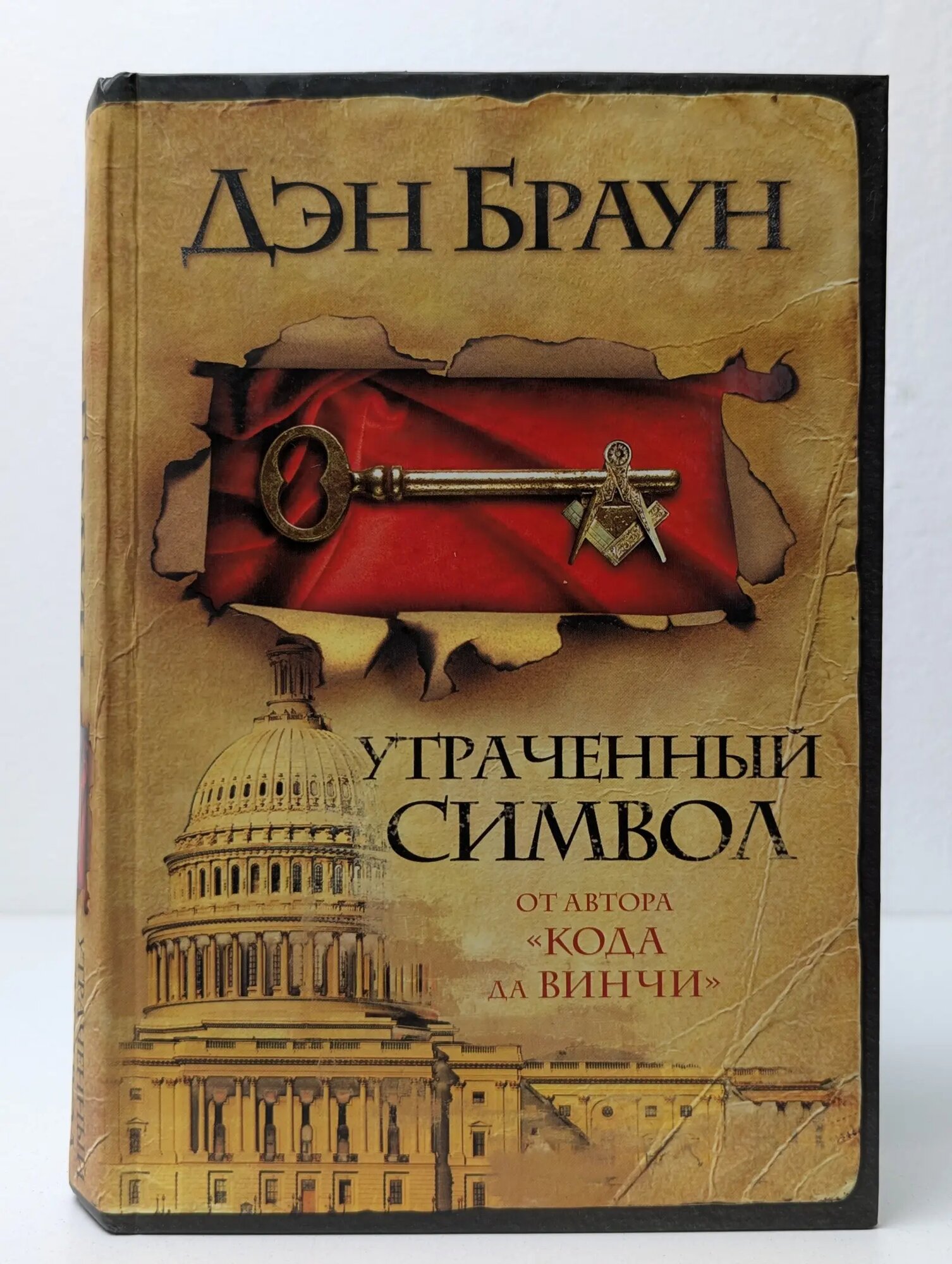 Утраченный символ Браун Дэн 2010