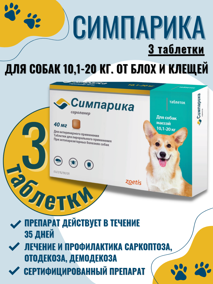 Симпарика от блох и клещей для собак 10-20 кг 40 мг. (3 таблетки)