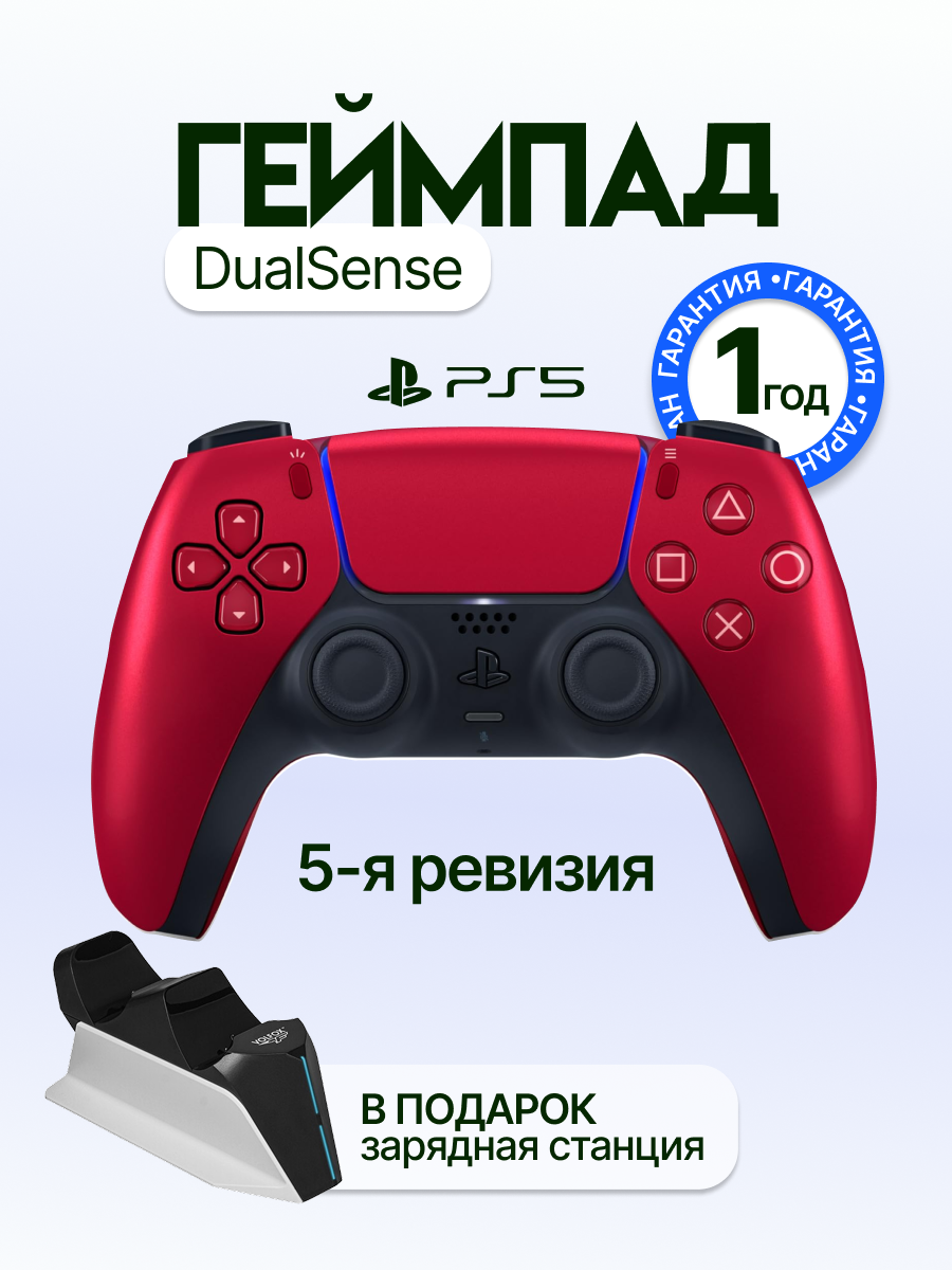 Геймпад Sony PlayStation DualSense для PS5 5-я ревизия, беспроводной, Вулкан ред, красный +зарядная станция подарок | Новый-Оригинал