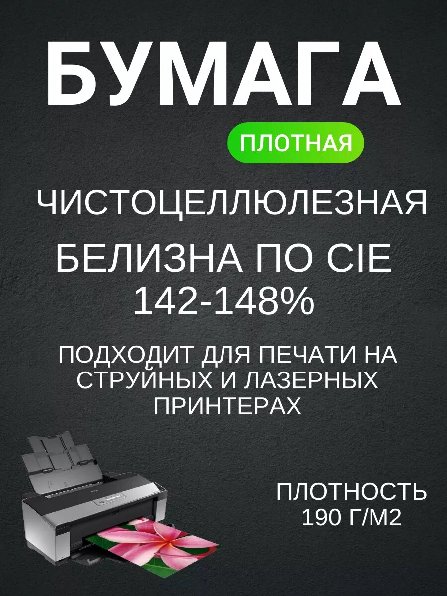 Бумага для принтера плотная белая 50 листов а4 190г матовая офсетная — фото 1