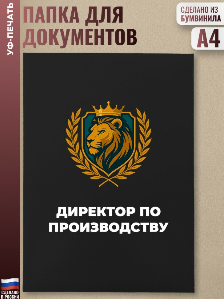 Адресная папка "Директор по производству"