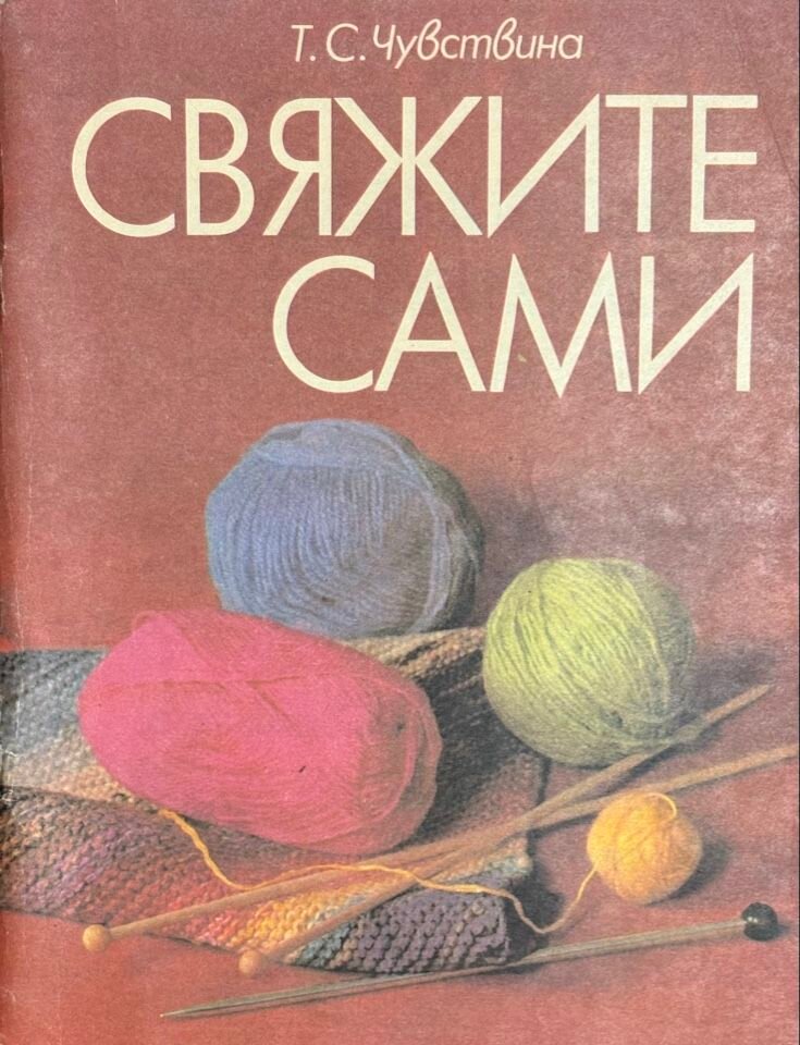 Журнал СССР Свяжите сами #97