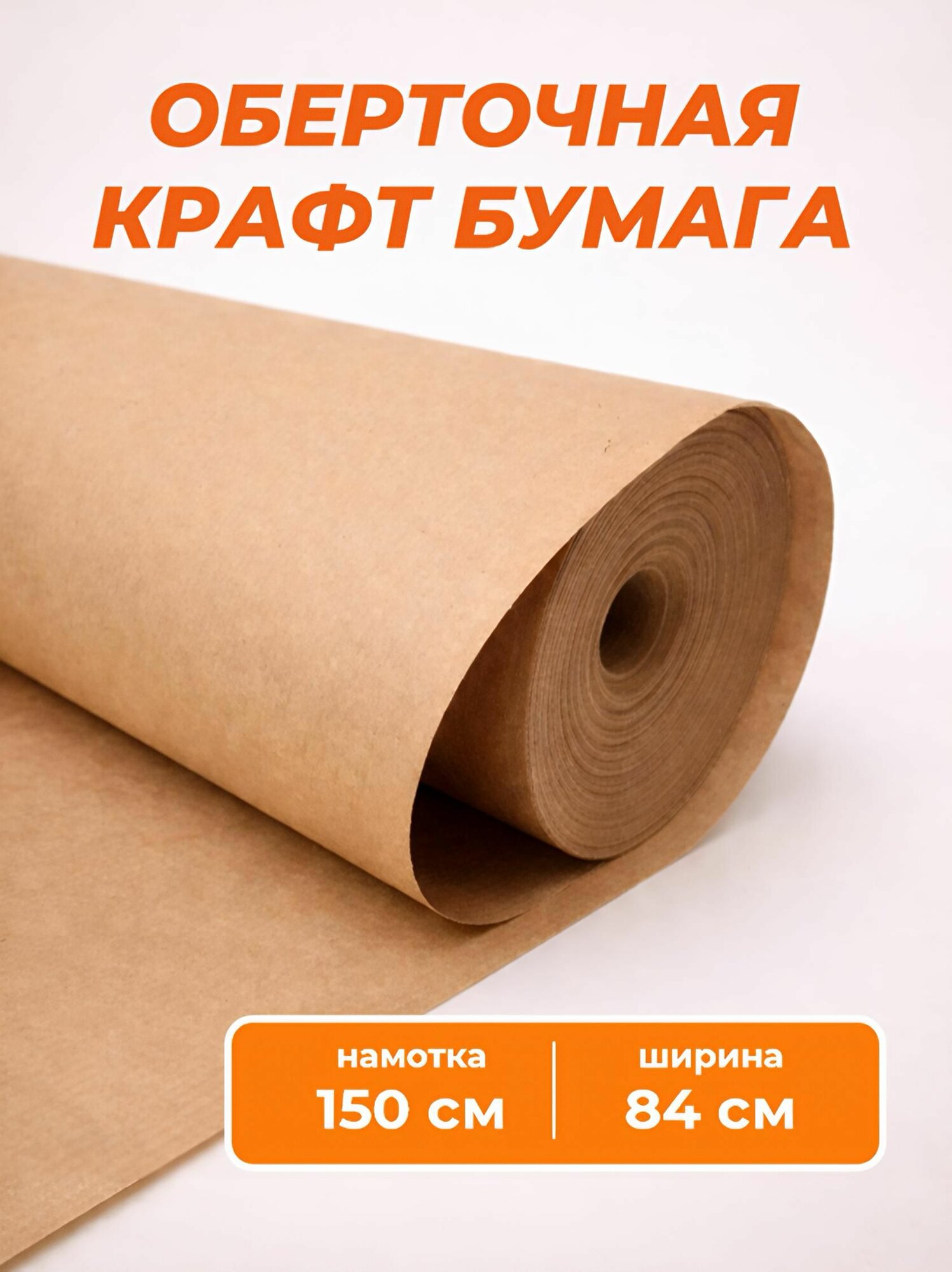 Крафтовая / крафт бумага упаковочная в рулоне 150 м (10кг), оберточная бумага для подарка, цветов ширина 84см