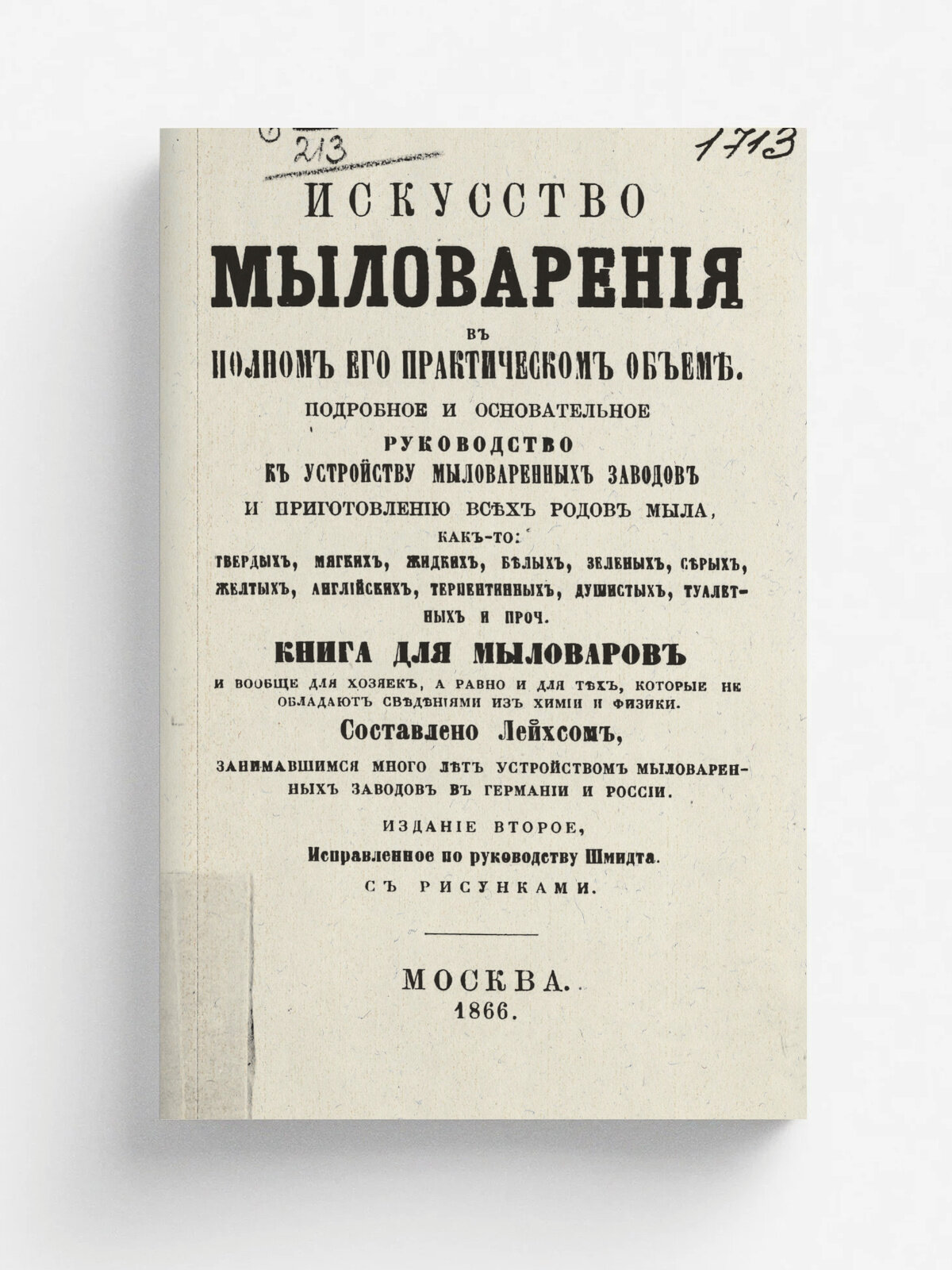 Мыловарение в полном его практическом объеме (Полная школа мыловарения)