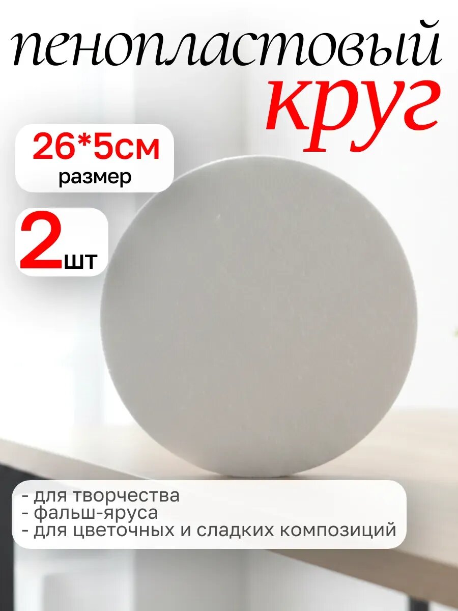 Пенопласт для поделок фальш ярус круг. 2 шт
