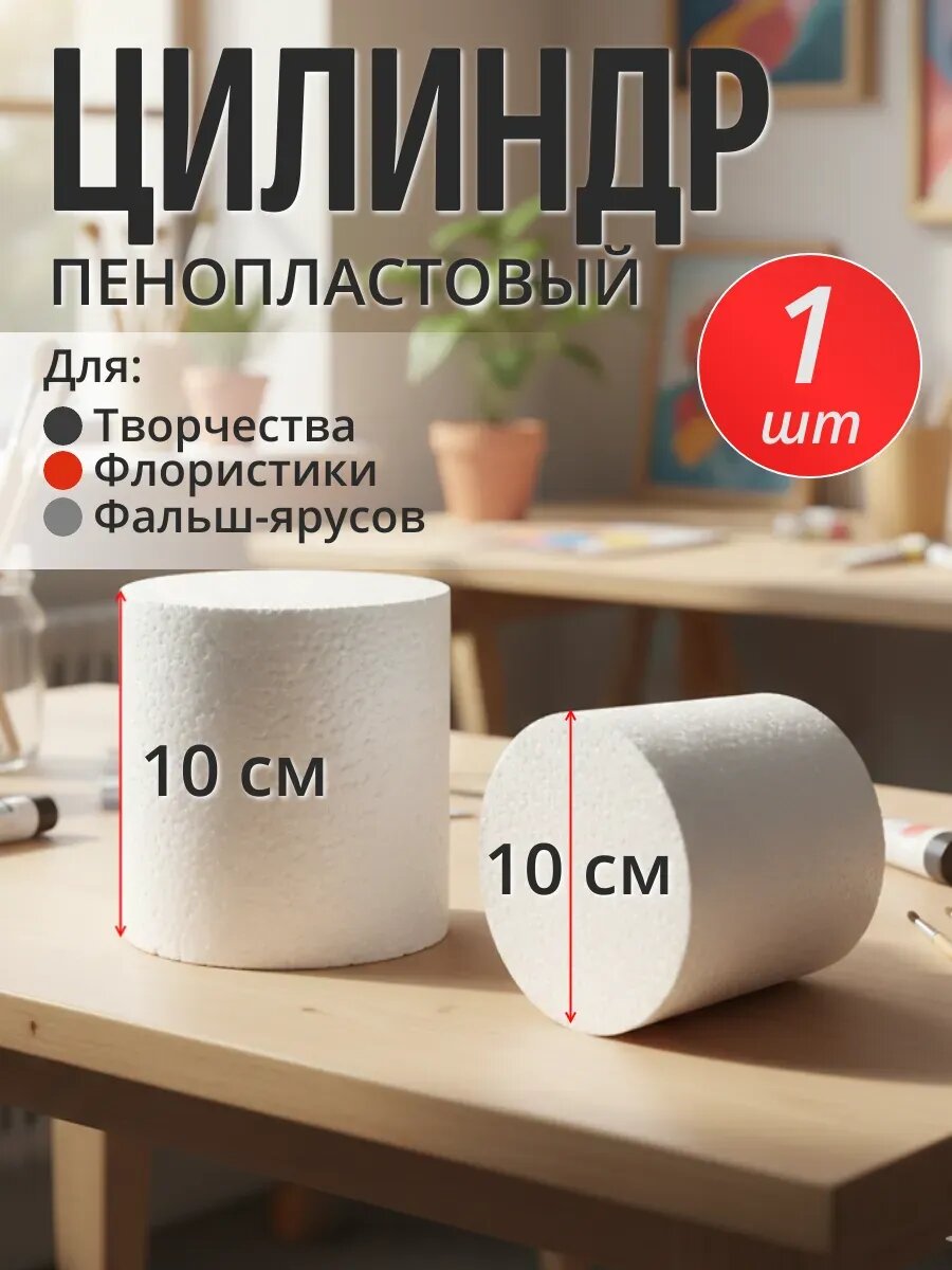 Пенопласт для поделок цилиндр 10*10*10см