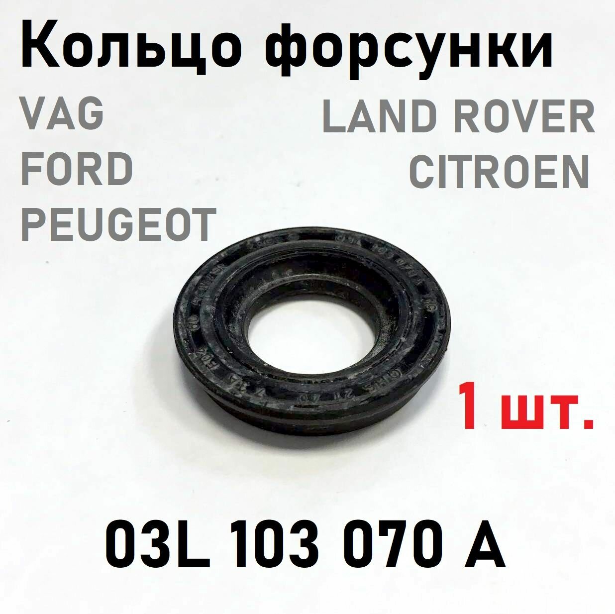 03L103070A Прокладка в клапанную крышку (под колодцы форсунок)