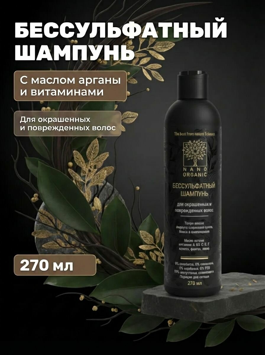Бессульфатный шампунь для окрашенных и поврежденных волос с маслом арганы и витаминами, 270 мл