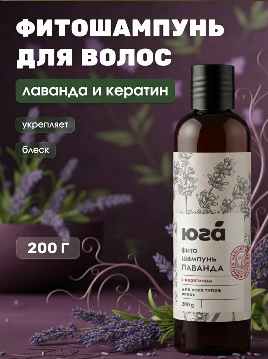 Фитошампунь Лаванда и кератин Укрепляющий для всех типов волос с натуральными экстрактами и протеинами 200 г