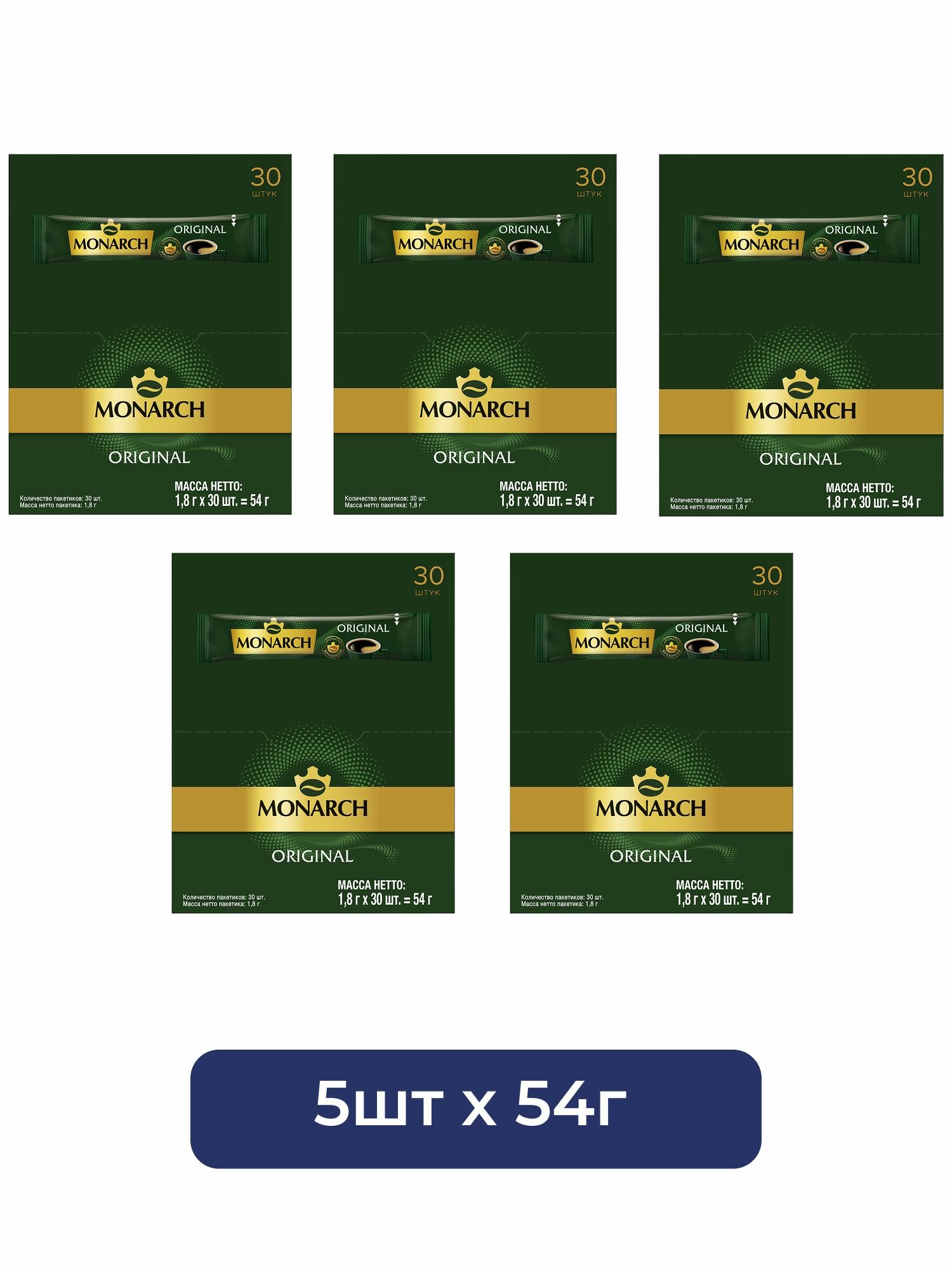Кофе Monarch Original растворимый (1.8г x 30шт), 54г. Набор 5 упаковок.