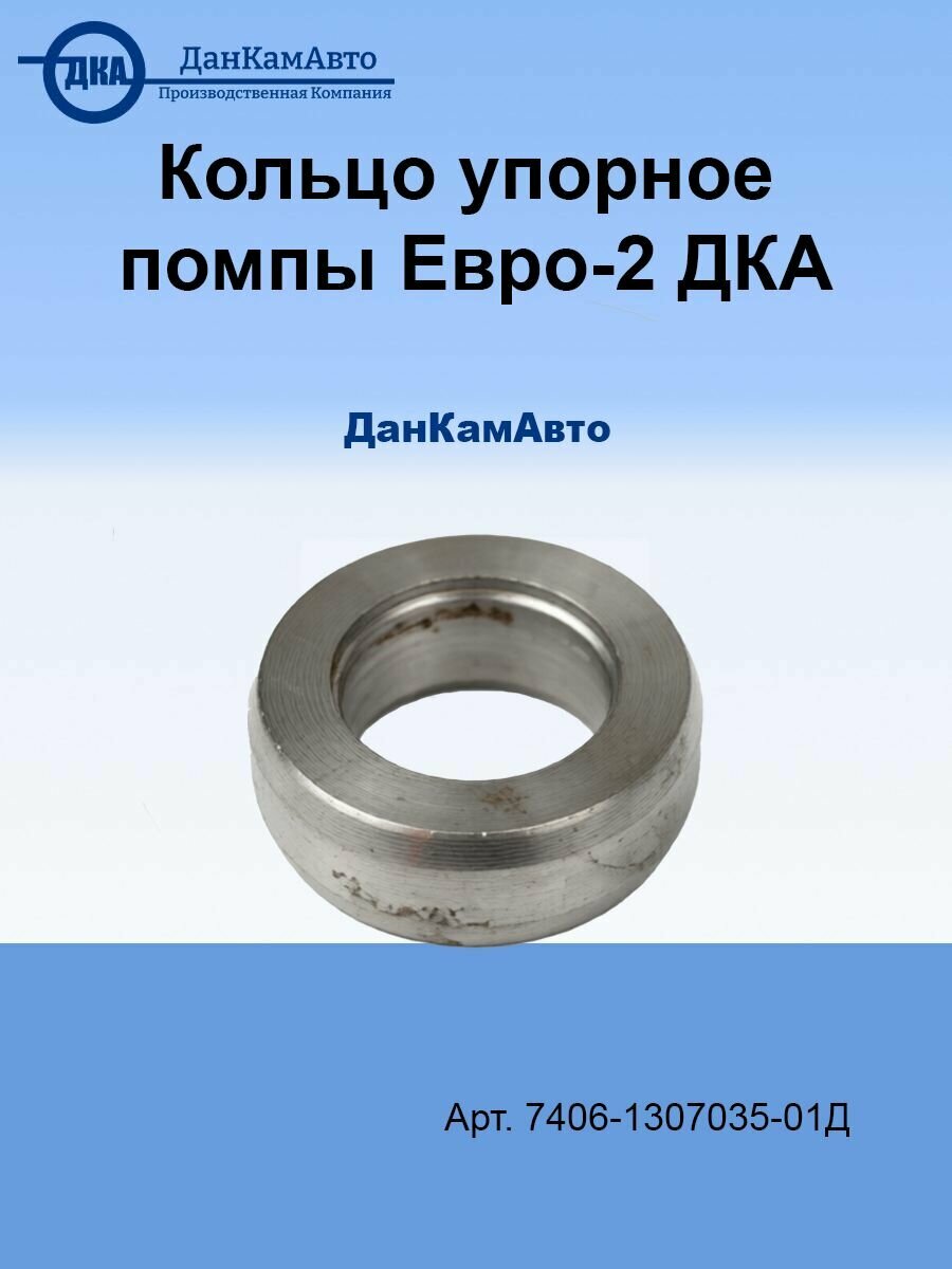 Кольцо упорное помпы Евро-2 ДКА