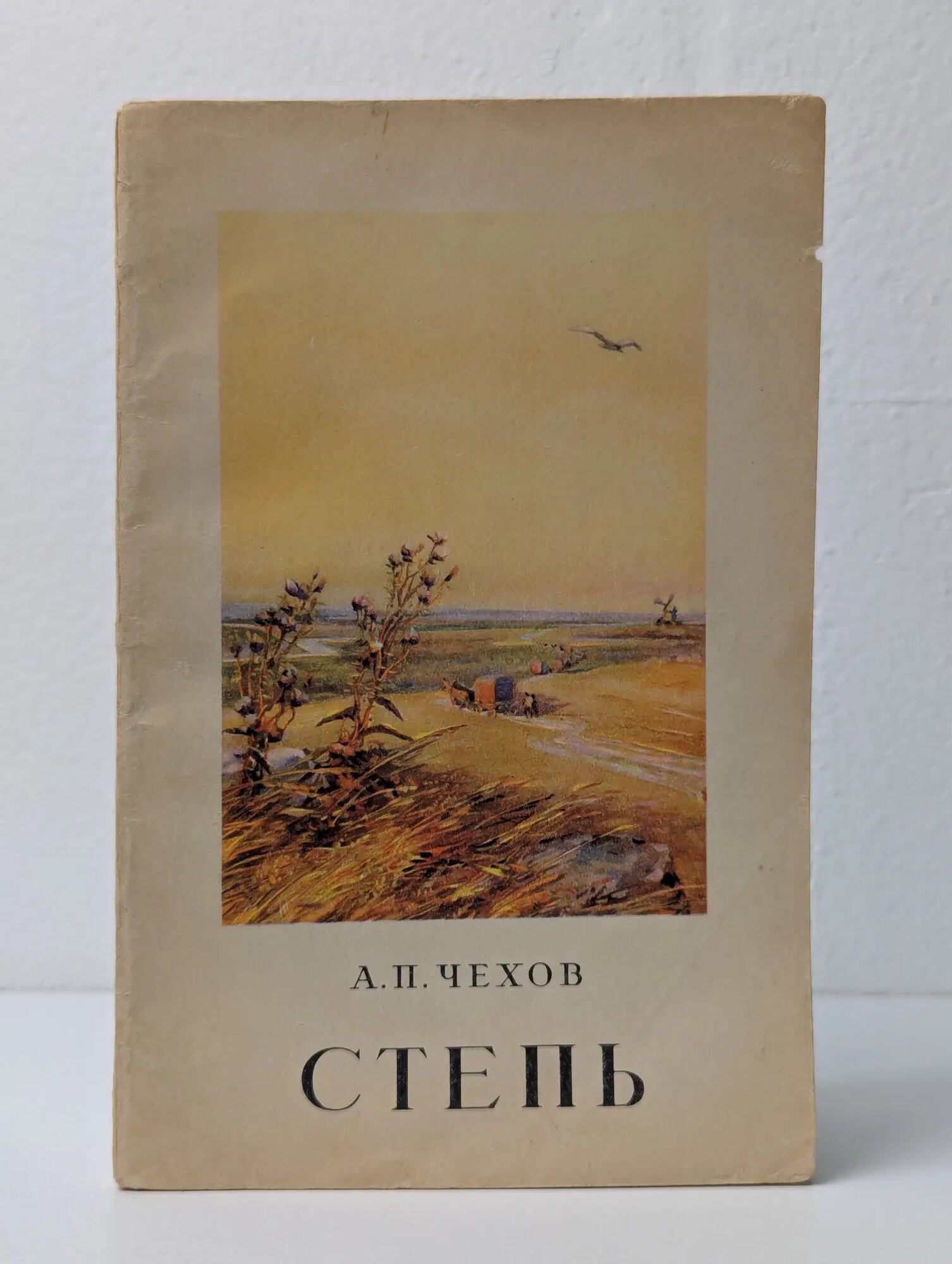 Степь Чехов Антон Павлович 1952