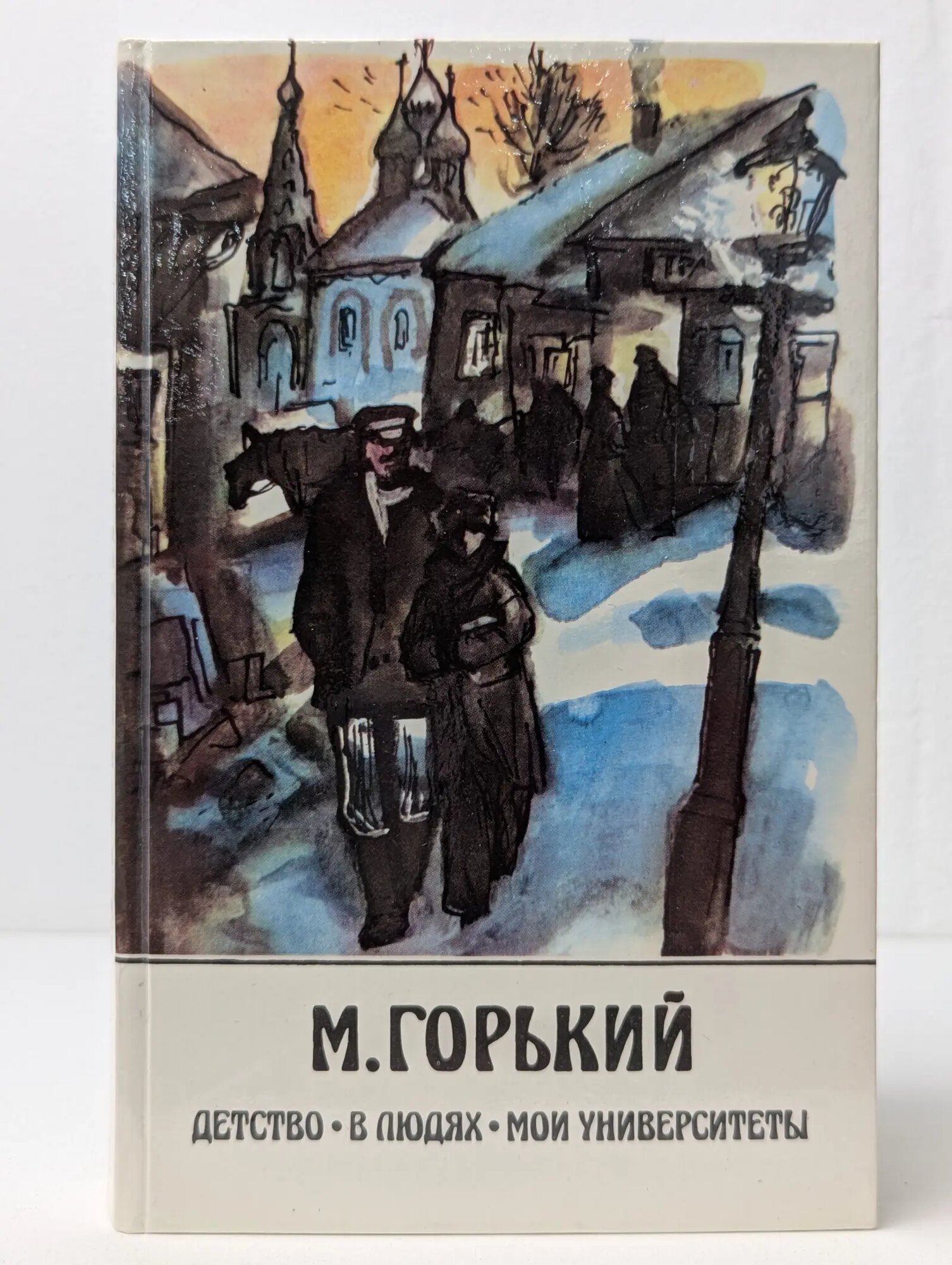 М. Горький. Детство. В людях. Мои университеты Горький Максим Алексеевич 1988