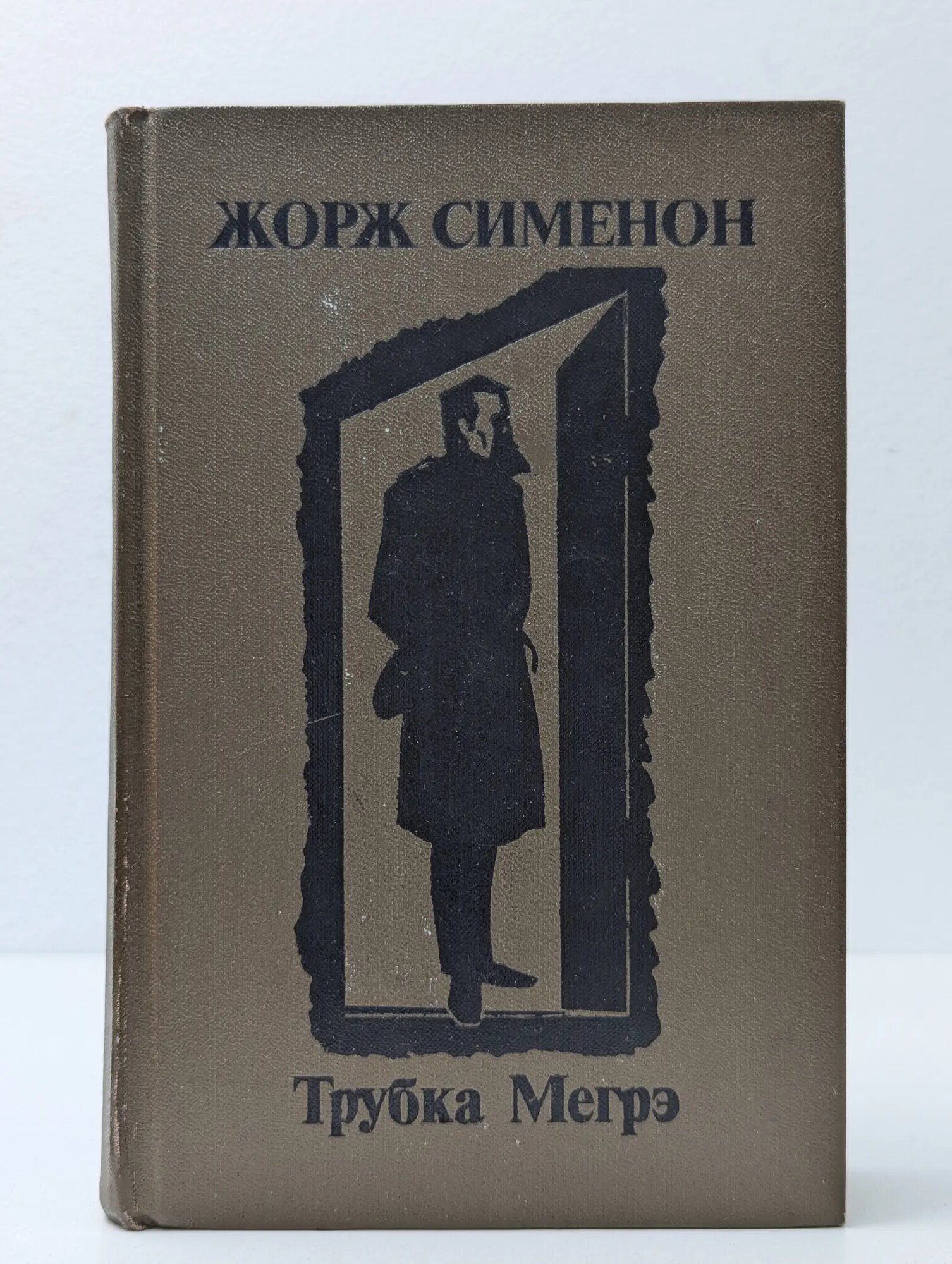 Трубка Мегрэ Сименон Жорж 1981