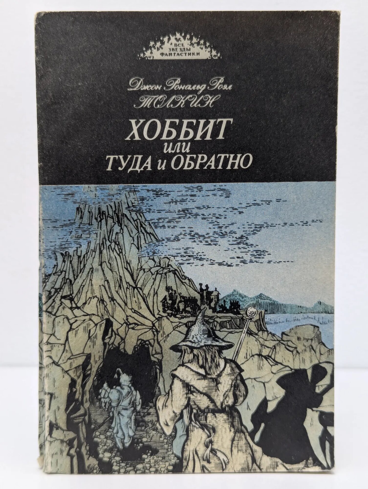 Хоббит, или Туда и Обратно Толкин Джон Рональд Руэл 1990