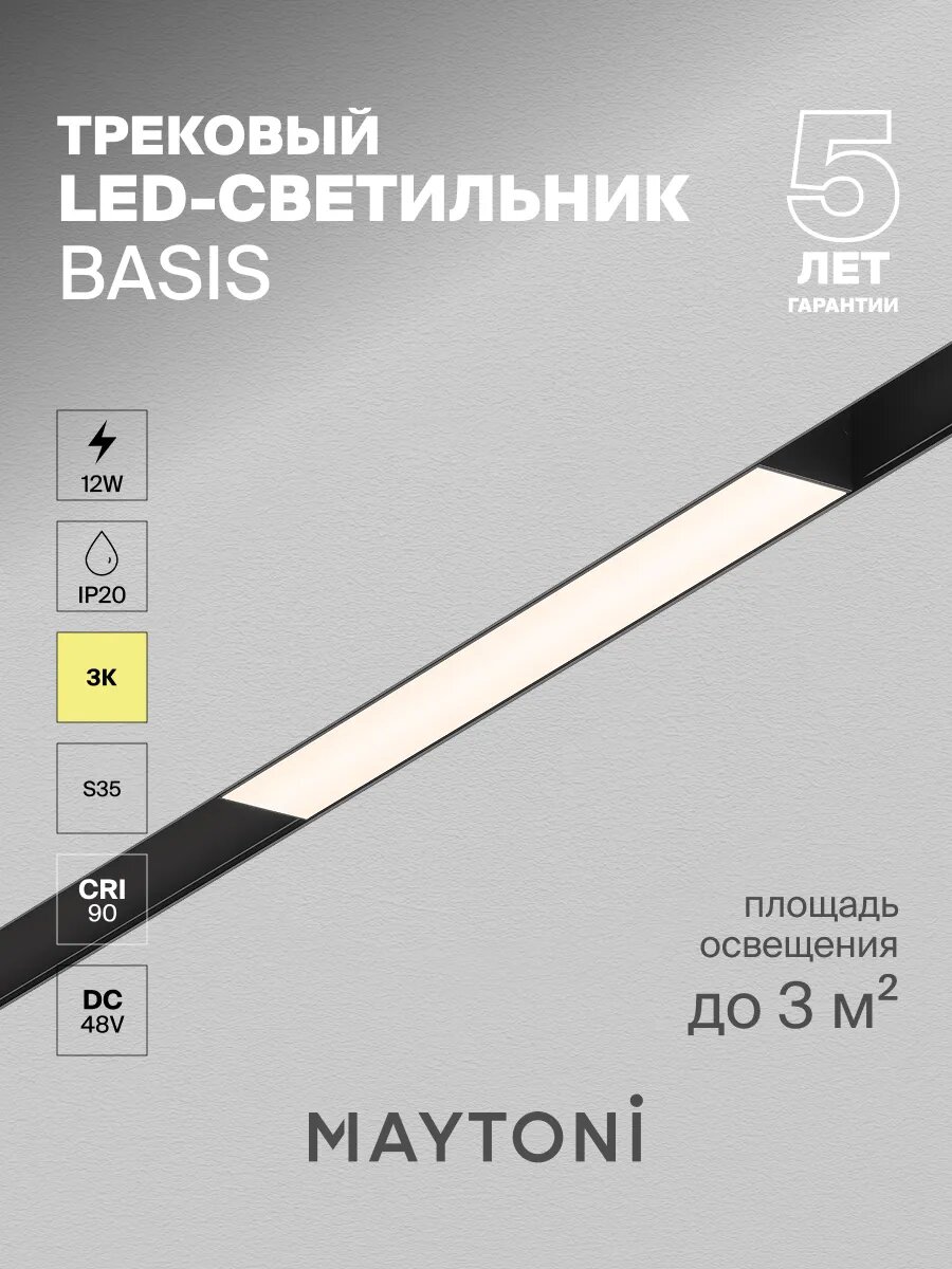 Трековый светильник Maytoni Technical TR012-2-12W3K-B, черный, 3000К