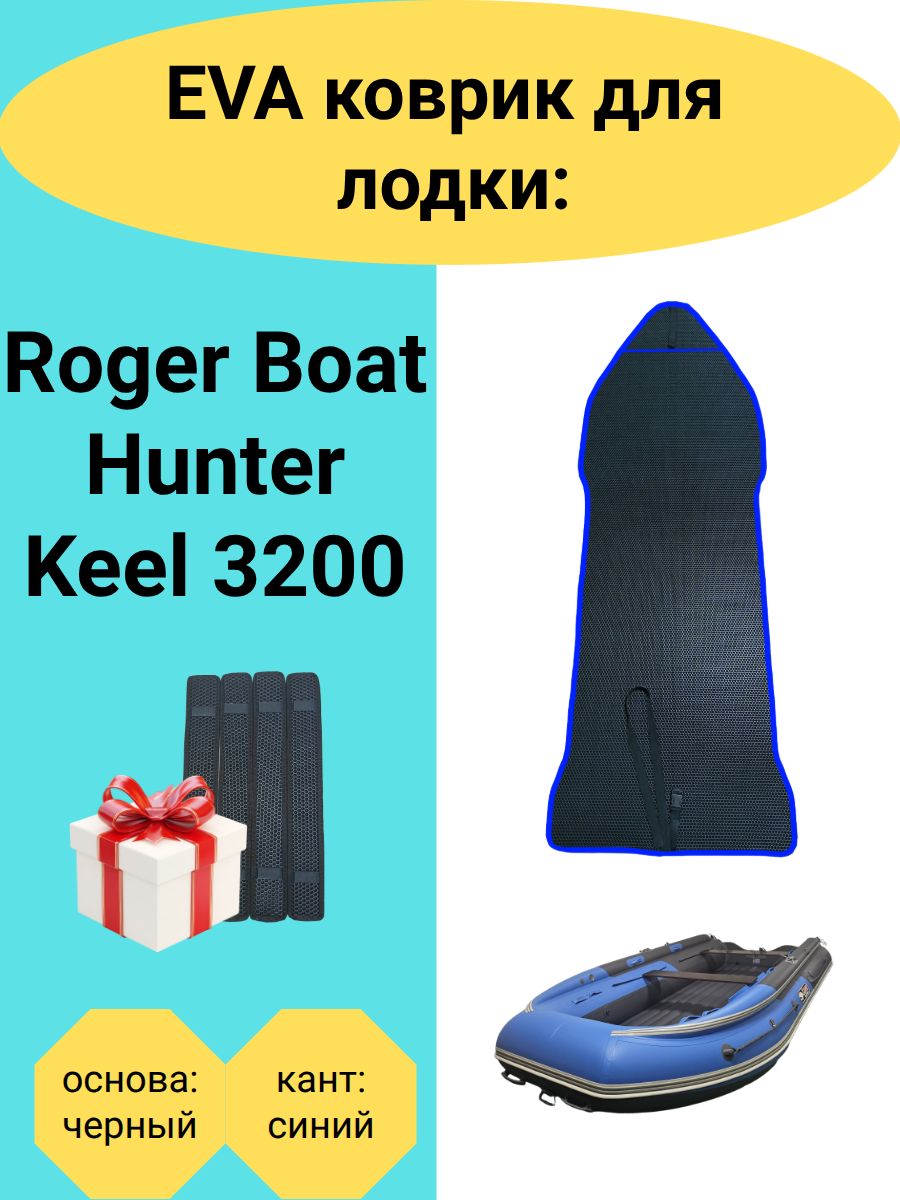 Эва коврик в лодку ПВХ Roger Boat Hunter Keel 3200, 2415х760, накладки в комплекте