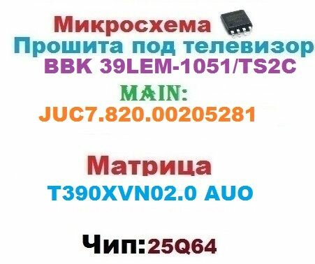 25Q64 Прошитая под BBK 39LEM-1051/TS2C Шасси (Main Board): JUC7.820.00205281