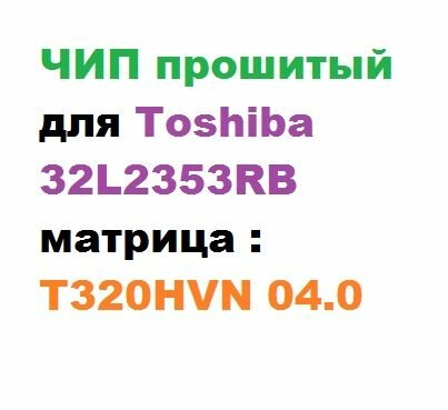Микросхема прошитая для Toshiba 32L2353RB матрица : T320HVN 04.0