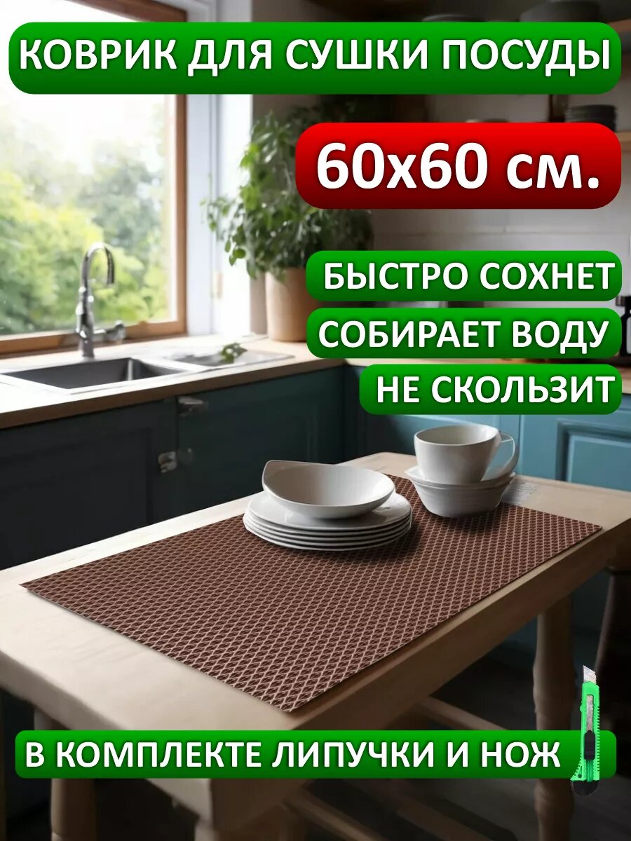 Коврик для сушки посуды их ЭВА 60х60
