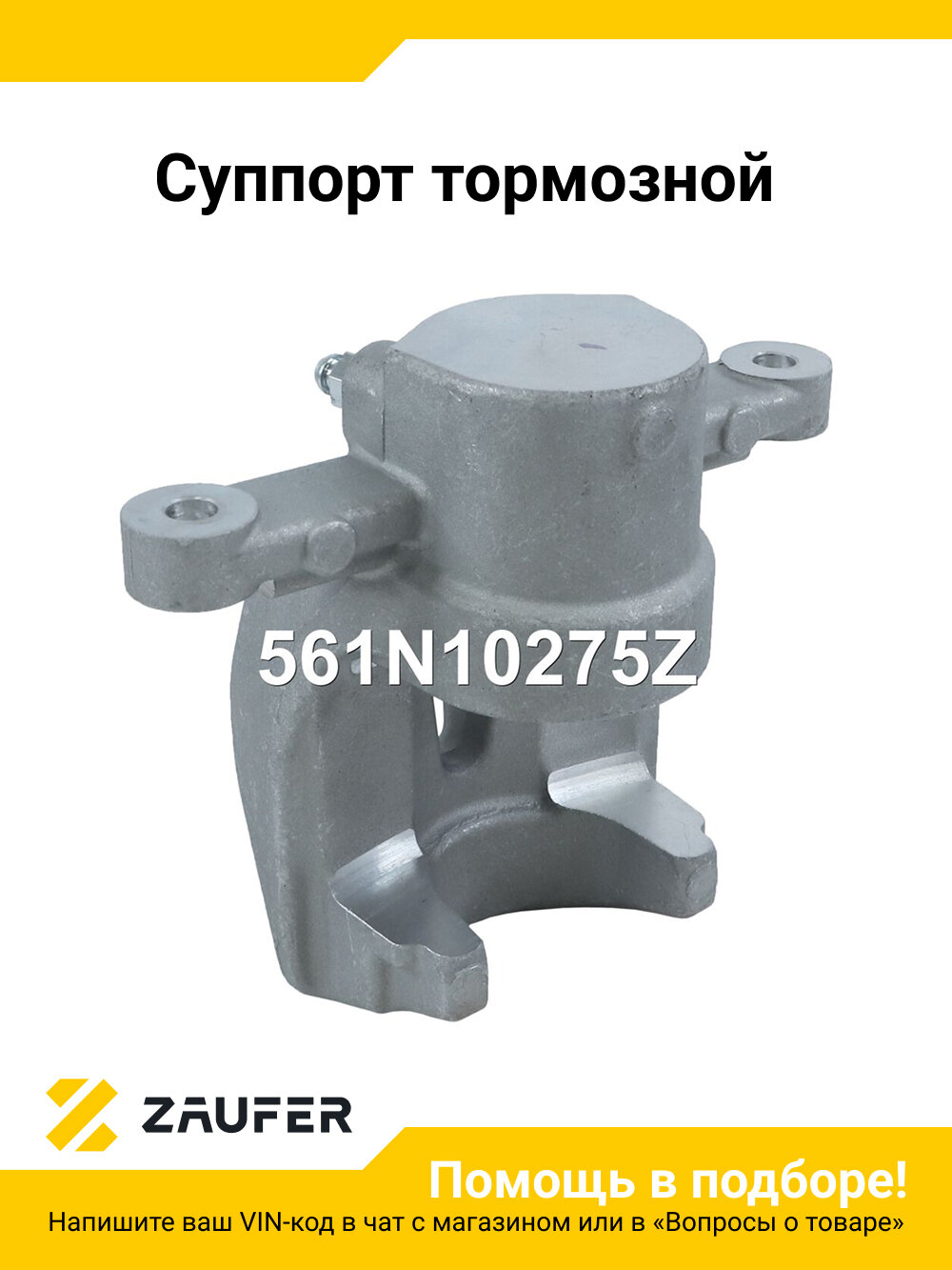 Суппорт тормозной Zaufer 561N10275Z