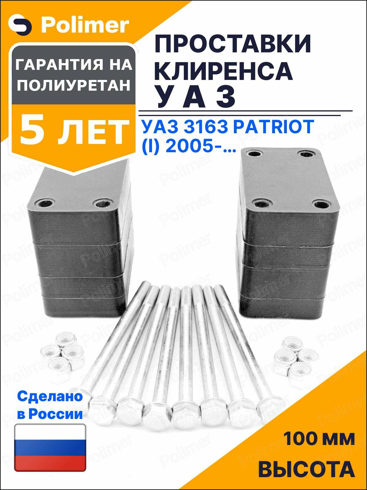 Проставки увеличения клиренса для для УАЗ 3163 Patriot (I) 2005-Н. В. между кронштейном серьги рессоры и рамой - полиуретан 100 мм