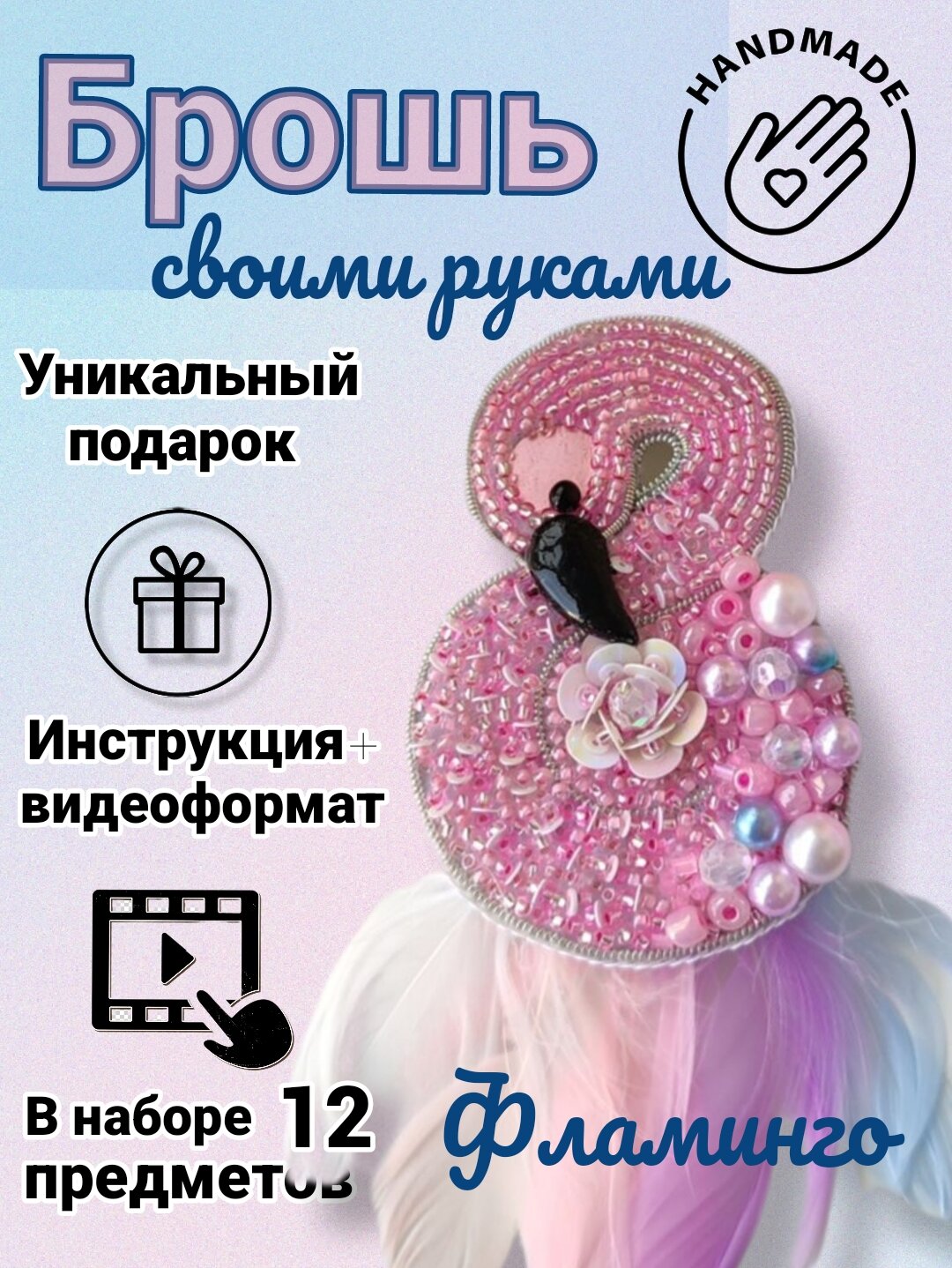 Набор для вышивки броши из бисера Фламинго