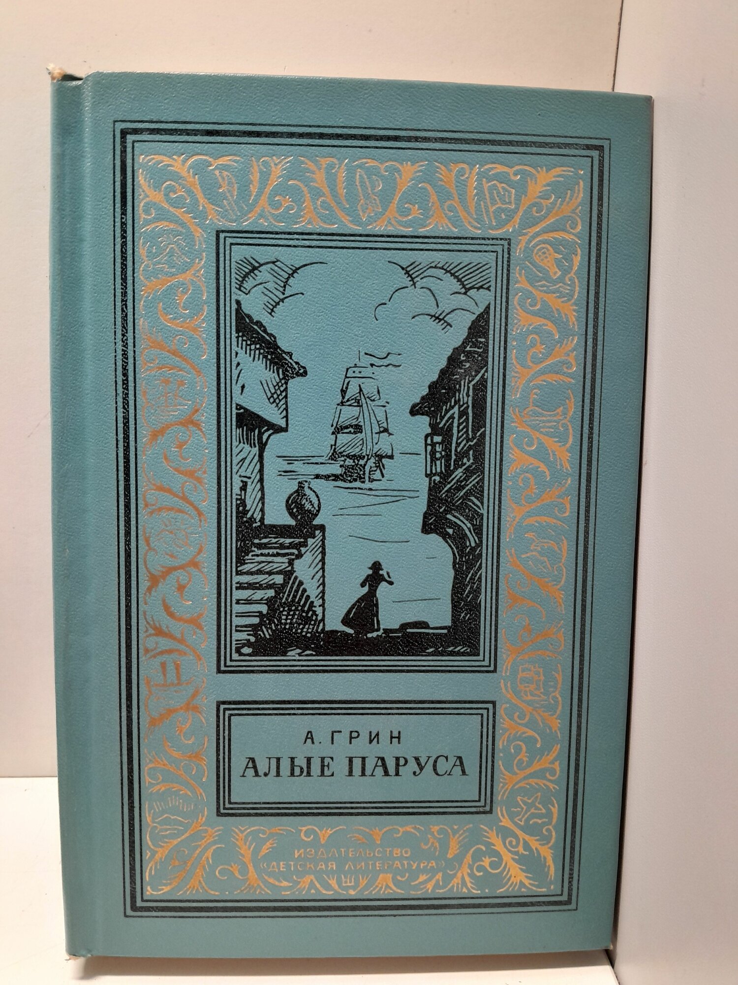 Бегущая по волнам. Алые паруса. Золотая цепь / А. Грин