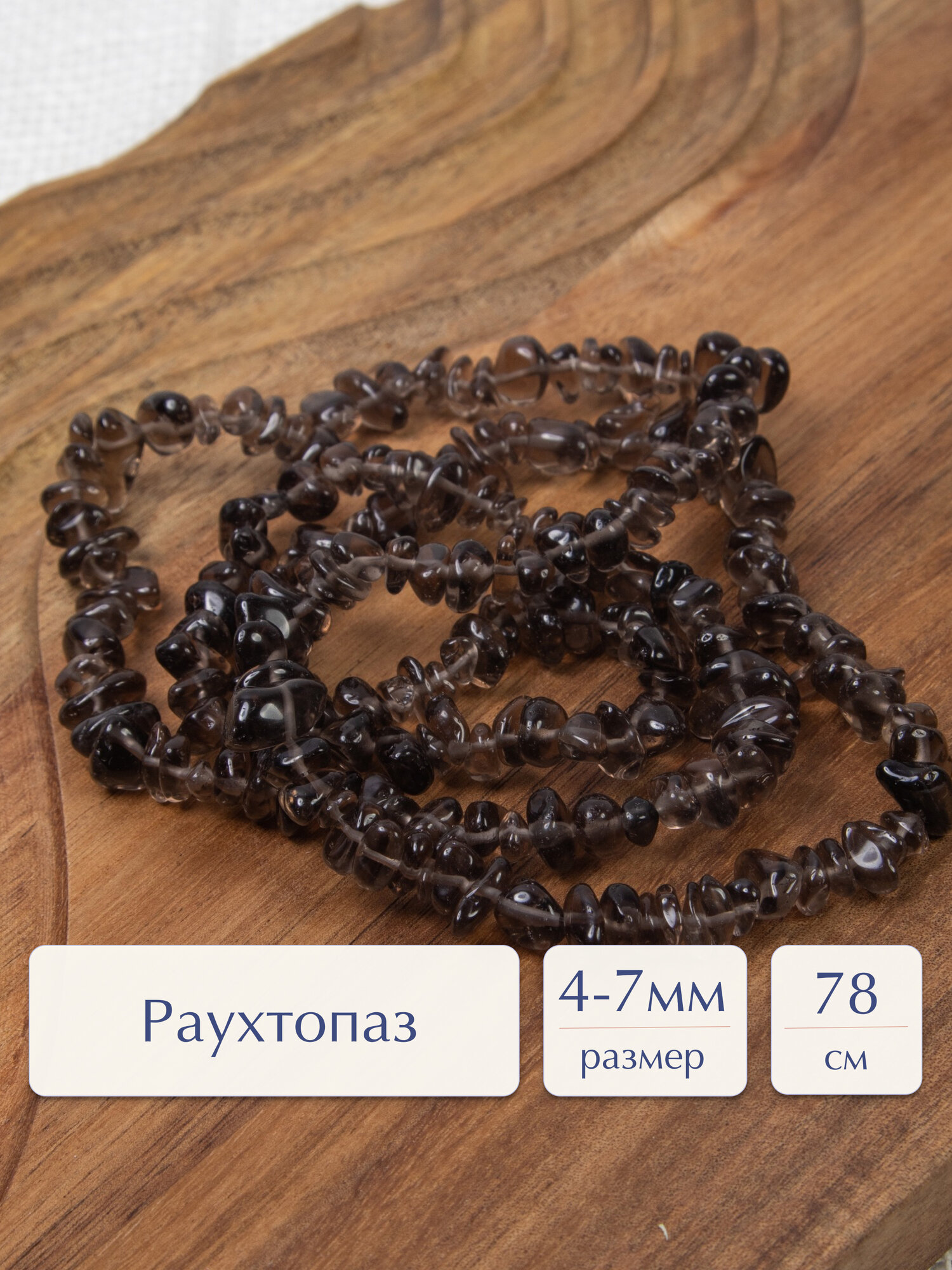 Бусины из натуральных камней Атом раухтопаз, для рукоделия и создания браслетов, колье и бус