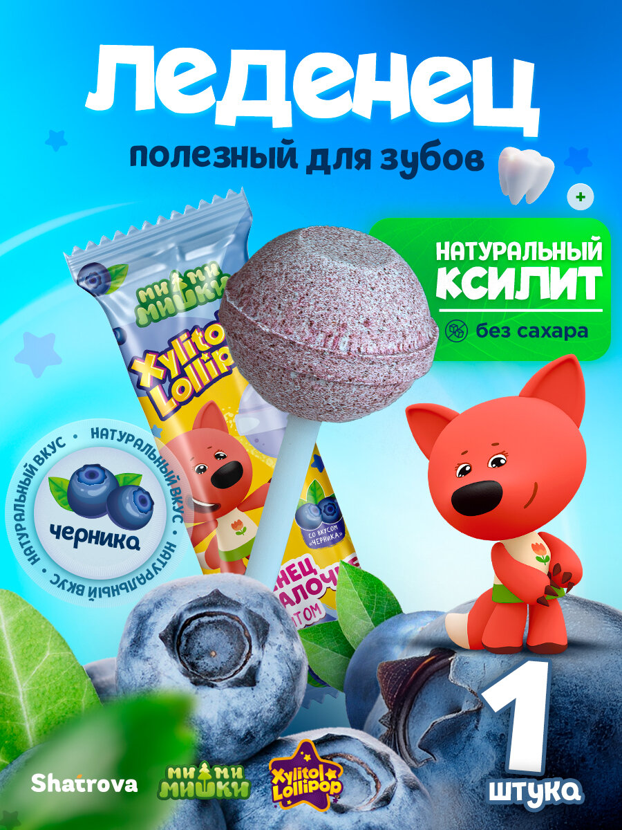 Xylitol Lollipop Леденец без сахара с ксилитом, полезная конфета, с натуральной черникой 1 штука, без ГМО, глютена, аспартама, сорбита и лактозы