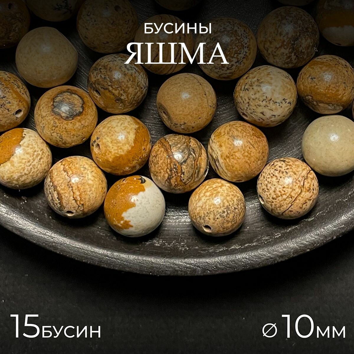 Яшма Песочная натуральный, 10 мм - 15 шт, бусины из натурального камня для рукоделия