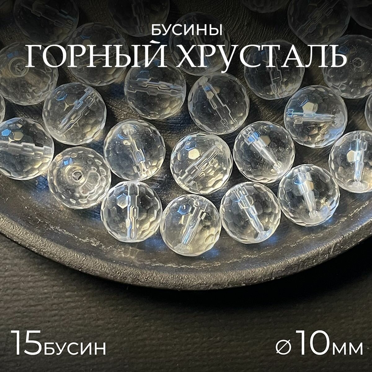 Горный хрусталь граненый натуральный, 10 мм - 15 шт, бусины из натурального камня для рукоделия