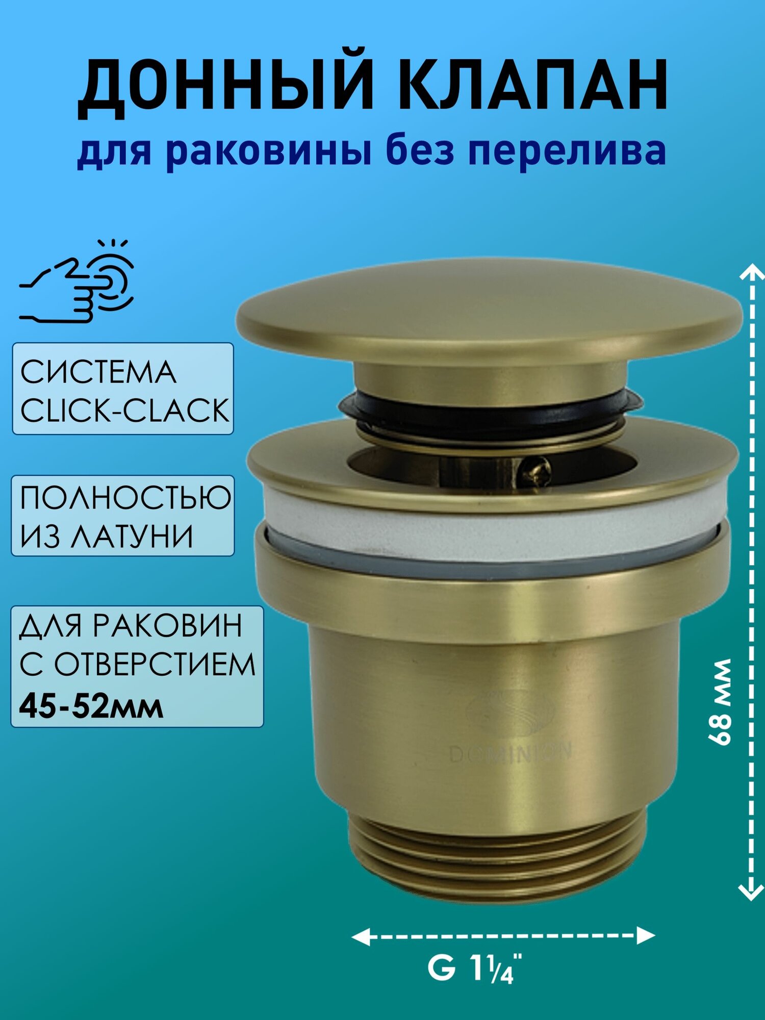 Донный клапан для раковины клик-клак без перелива, матовое золото, Dominion. Выпуск, слив под сифон 1 1/4"