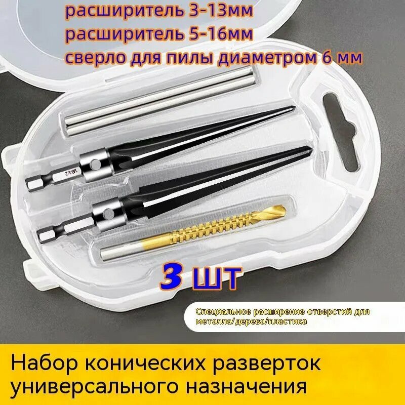 3 шт развертка конусная по металлу 5-16 мм и 3-13 мм 6mm