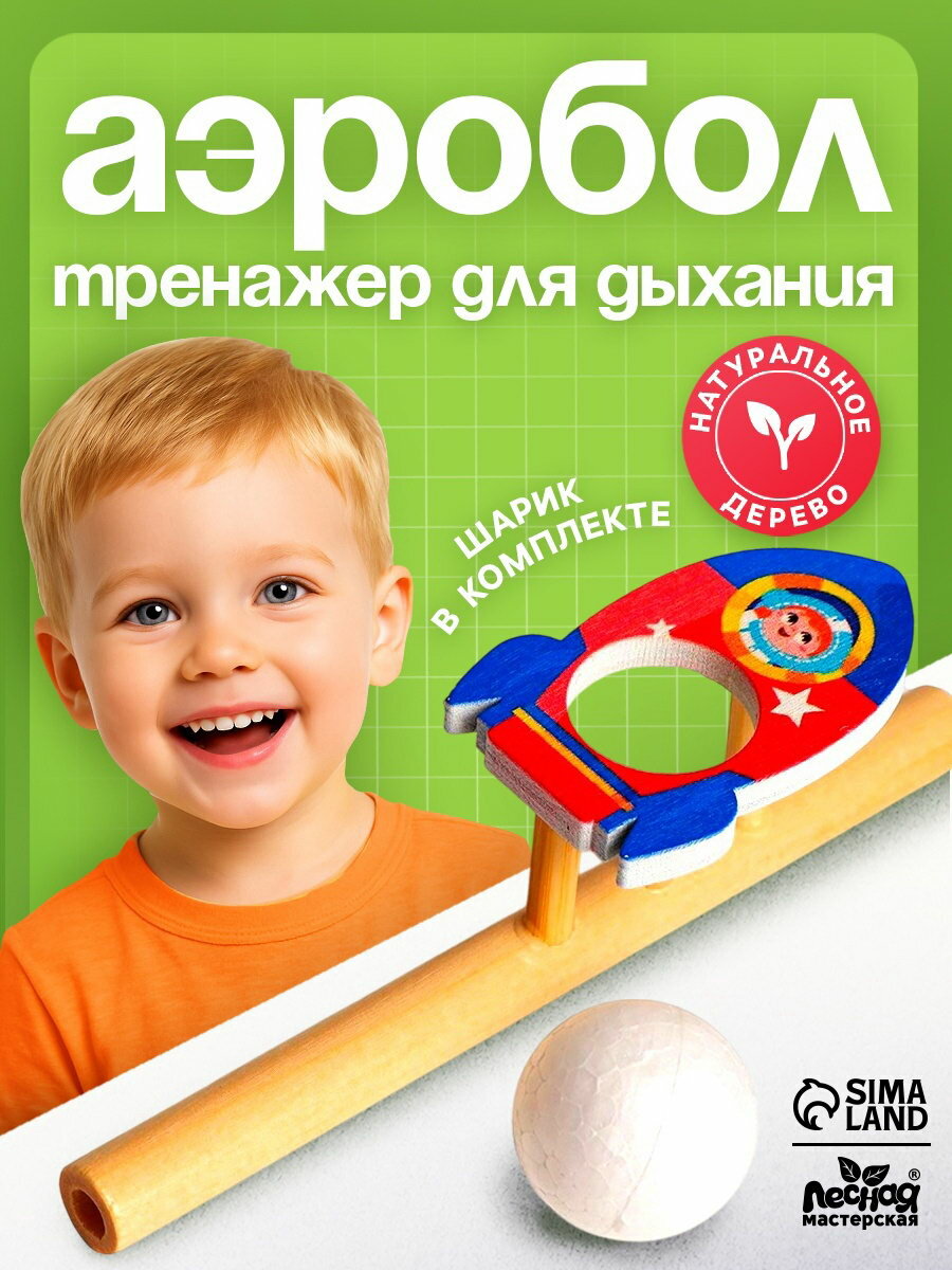 Аэробол, игра - тренажёр для дыхания "Ракета", развитие навыков: постановка речи