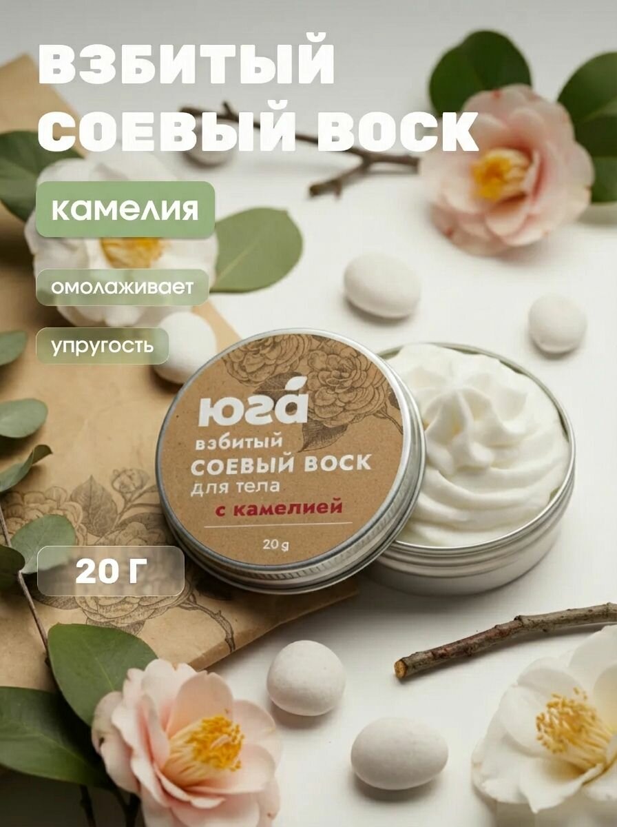 Взбитый соевый воск для тела с омолаживающим маслом камелии увлажняющий и питающий для всех типов кожи, 20 г