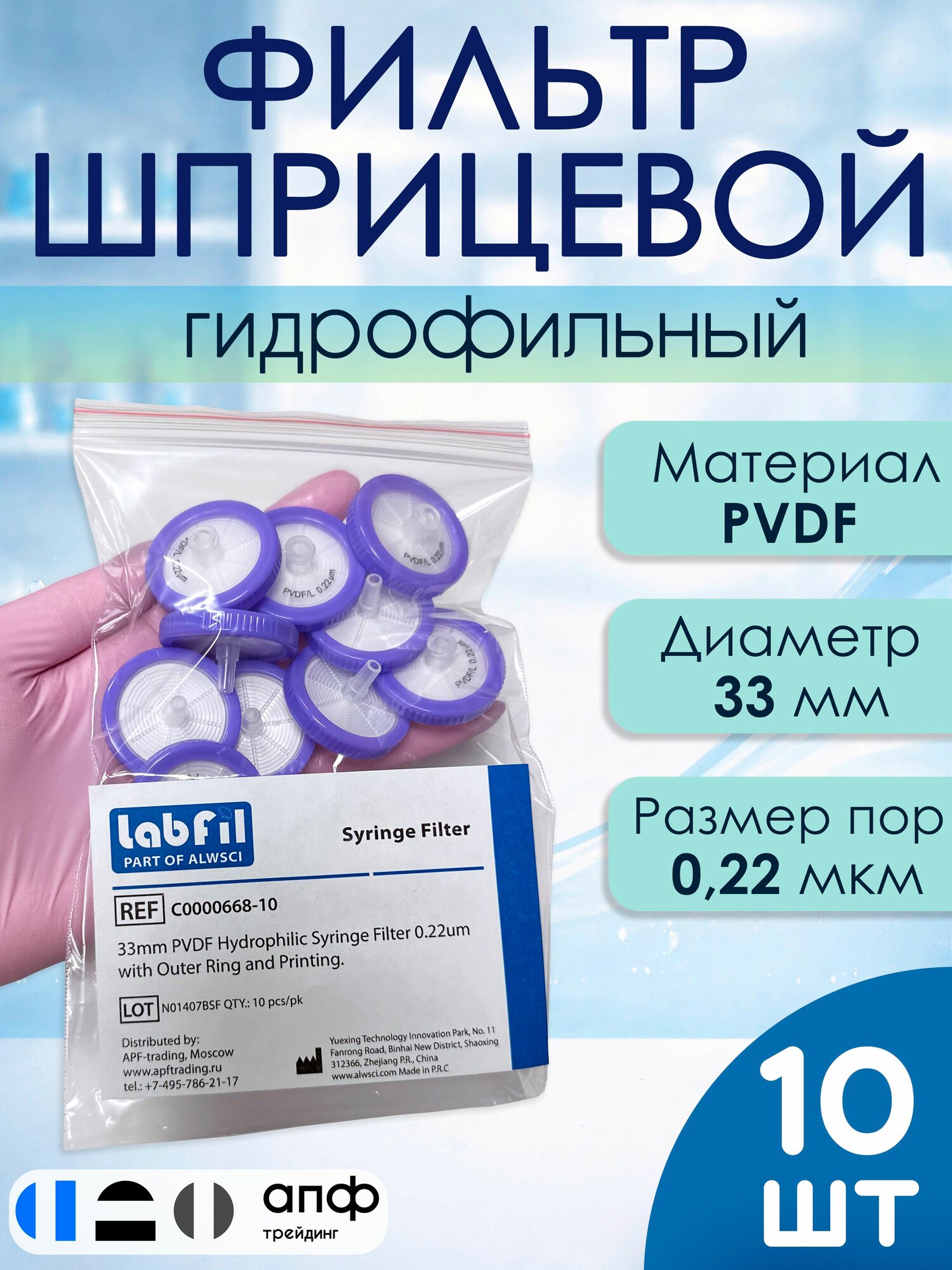 Фильтр шприцевой гидрофильный, ПВДФ (PVDF), диаметр 33 мм, размер пор 0,22 мкм, 10 шт, ALWSCI, С0000668