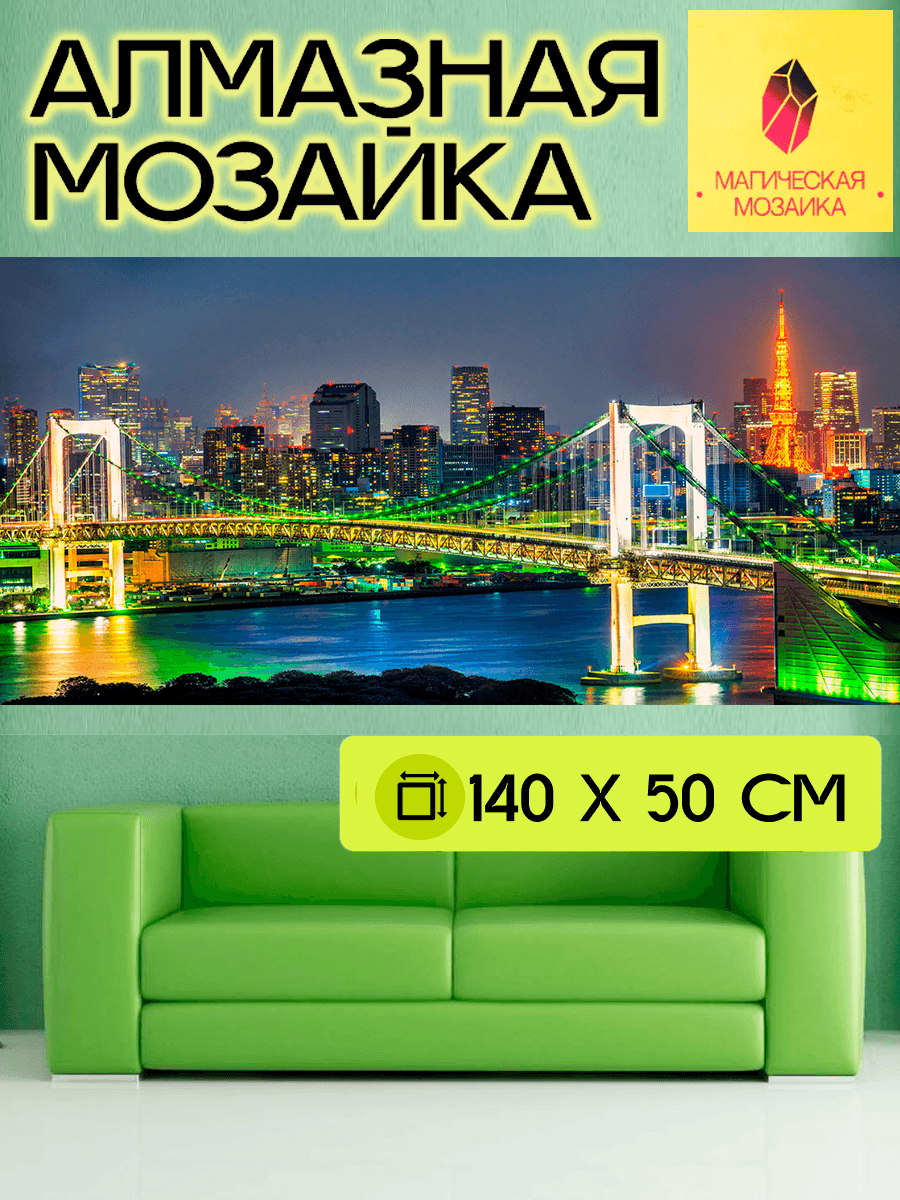 Алмазная мозаика большая, Огни большого города, Алмазная живопись, 140*50 см, без подрамника