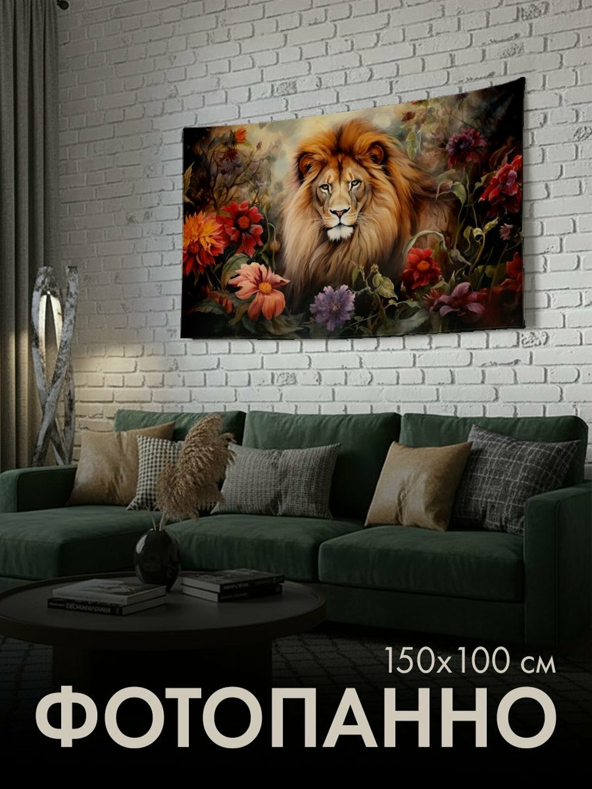 Панно тканевое PrintyFull / 150x100 см / львица, акварель