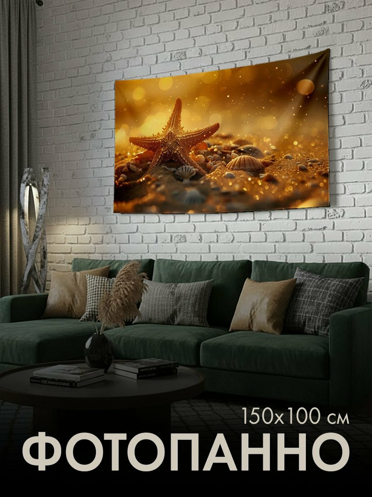 Панно тканевое PrintyFull / 150x100 см / золотая морская