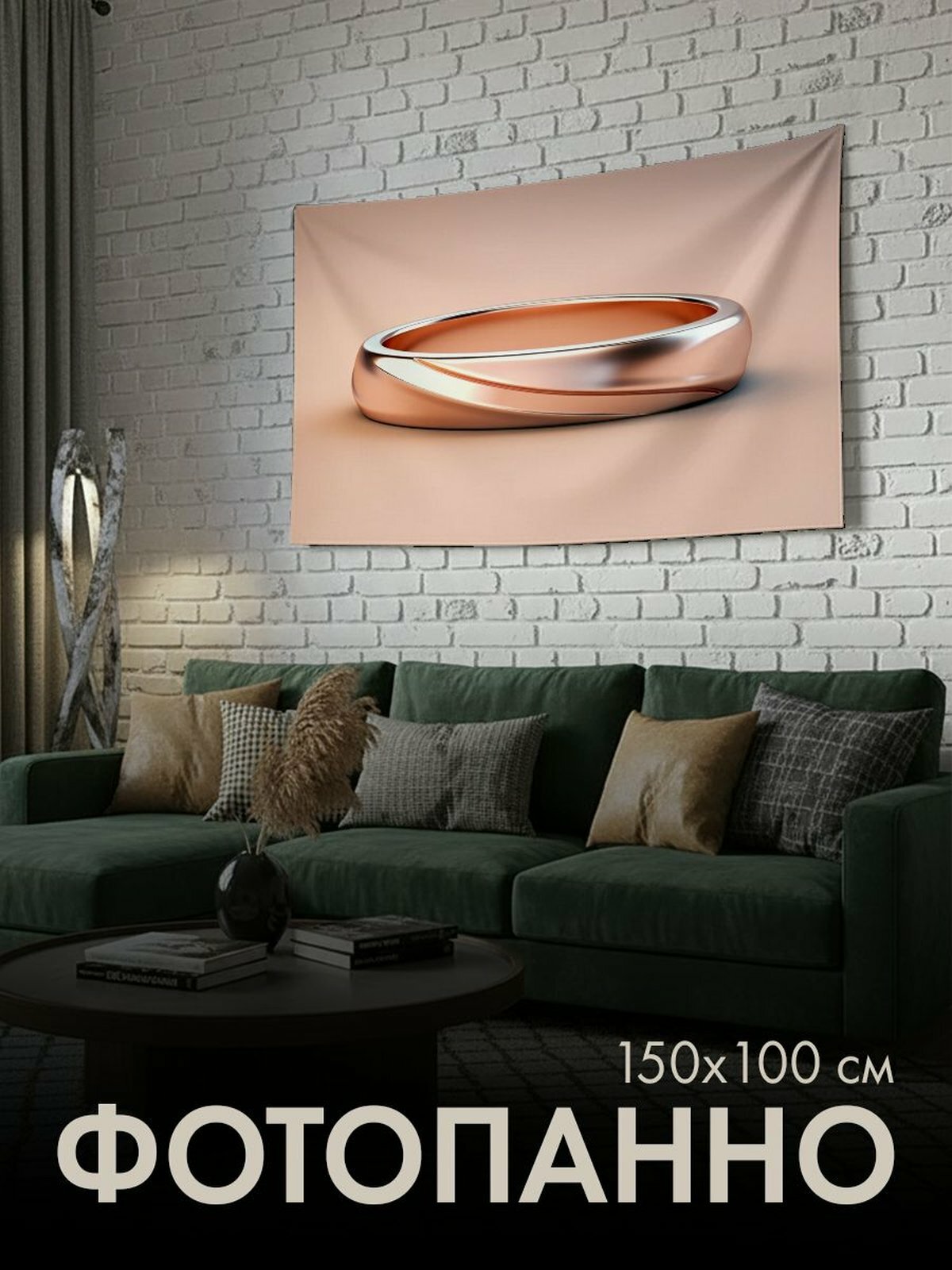 Панно тканевое PrintyFull / 150x100 см / обручальное