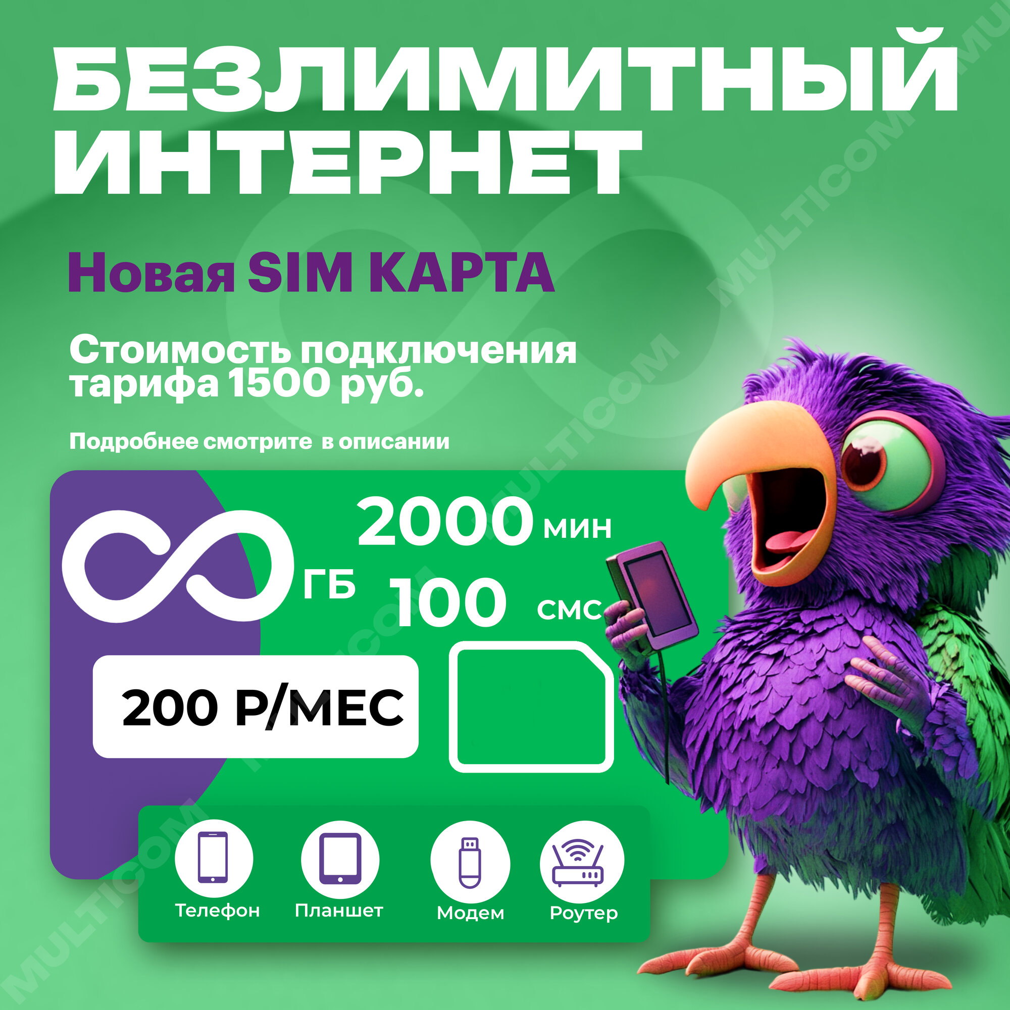 SIM-карта с Безлимитным интернетом (Вся Россия)
